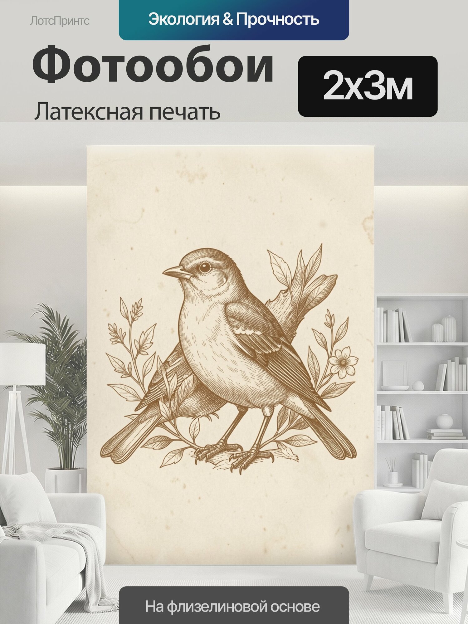 Фотообои моющиеся ударопрочные "Две птицы на ветвях. Винтажная ботаническая иллюстрация с парой пернатых, листвой и цветком в монохромной сепии на." 200x300 см. латексная печать