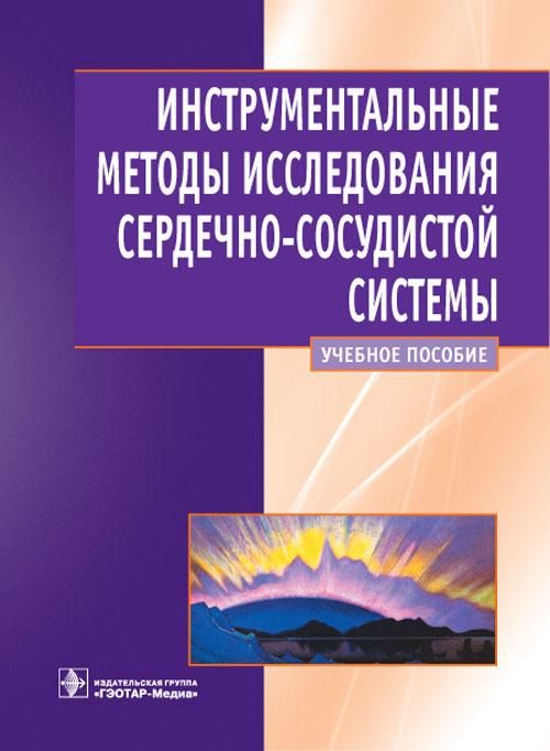 Инструментальные методы исследования сердечно-сосудистой системы. Ослопов.