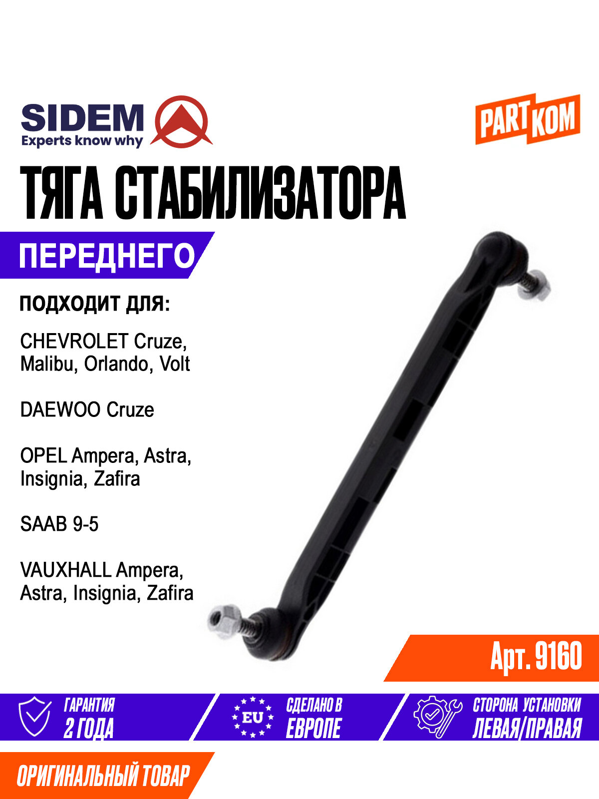Тяга стабилизатора переднего SIDEM 9160 для CHEVROLET Cruze, OPEL Astra, SAAB 9-5 / Шевроле Круз, Опель Астра, Сааб