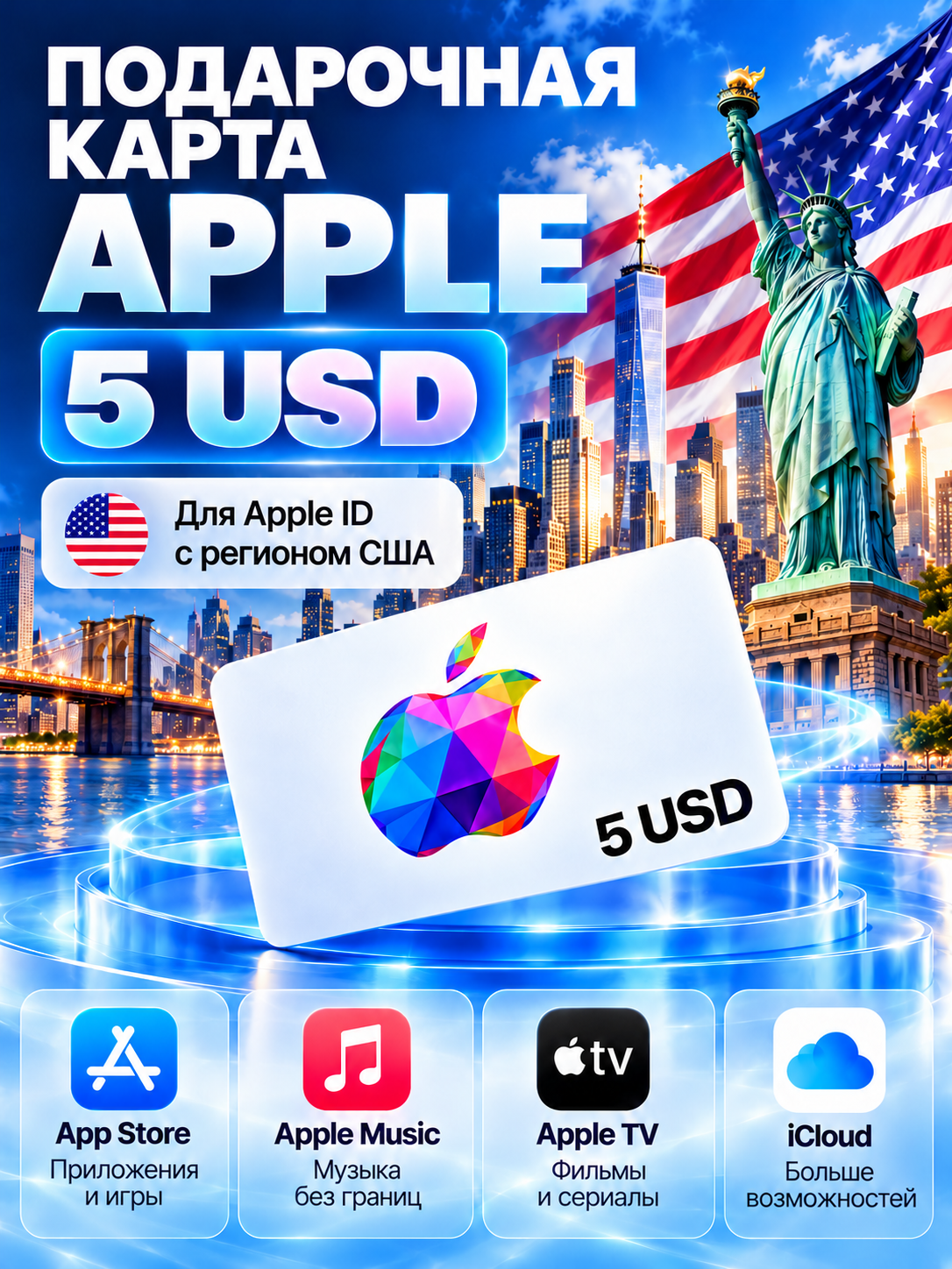Подарочная карта App Store & iTunes Code (Apple ID) на 5 USD | США | Карта пополнения Apple ID / Цифровой ключ