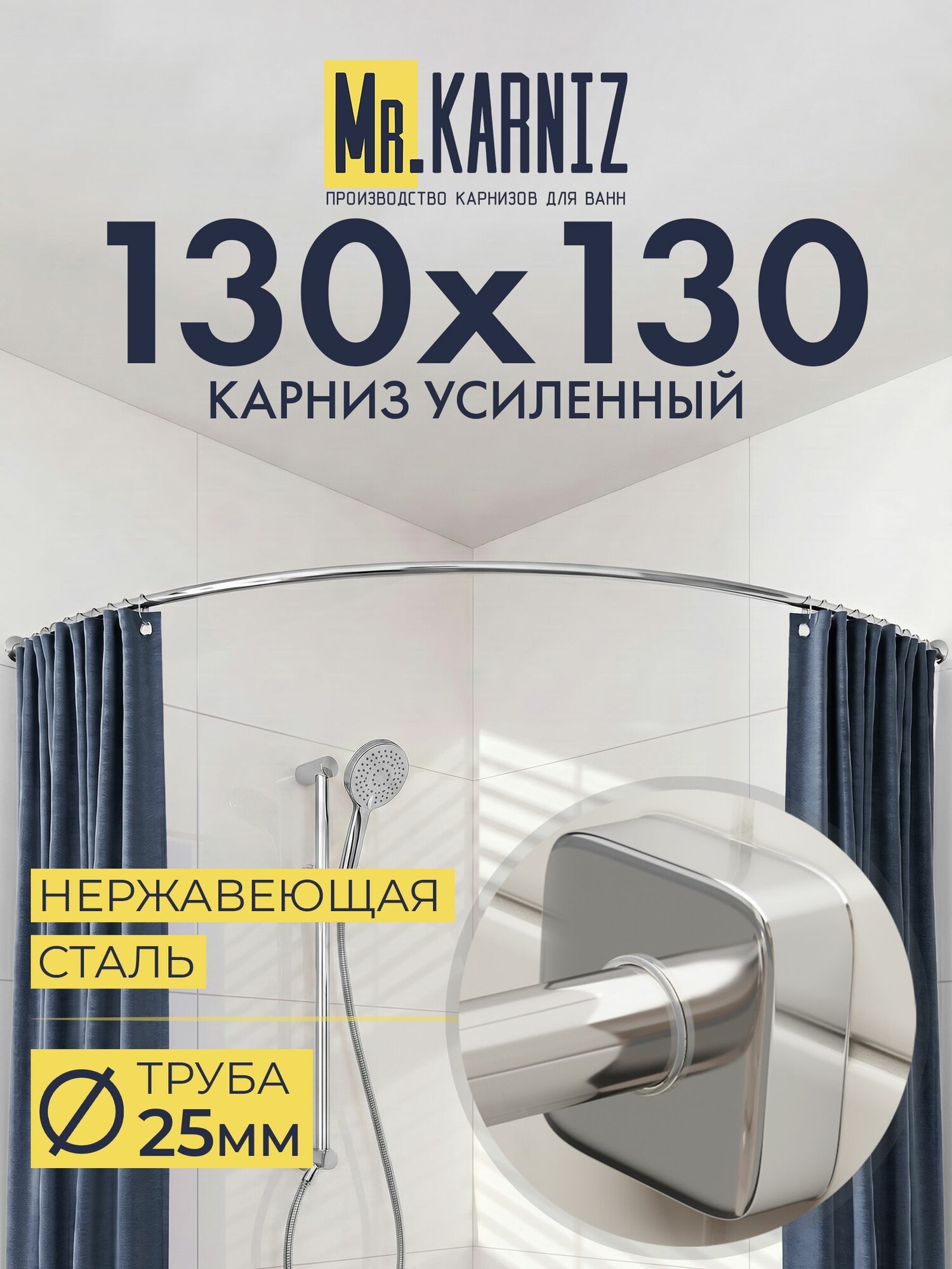 Угловой карниз для ванной 130x130 см, Труба 25 мм, Полукруглый, Отражатели CUBUS, цвет хром, MrKARNIZ, Усиленный, Нержавеющая сталь