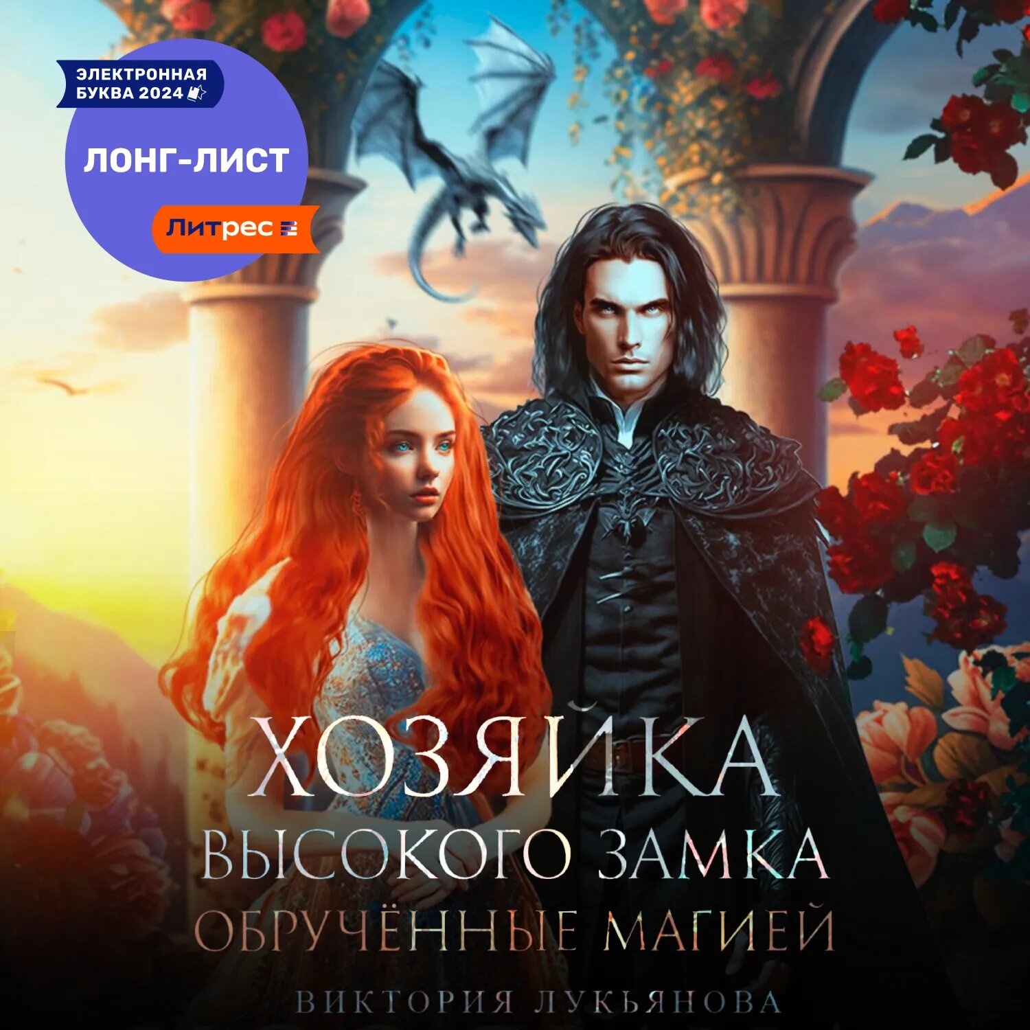 Хозяйка Высокого замка 2. Обручённые магией [Аудиокнига]