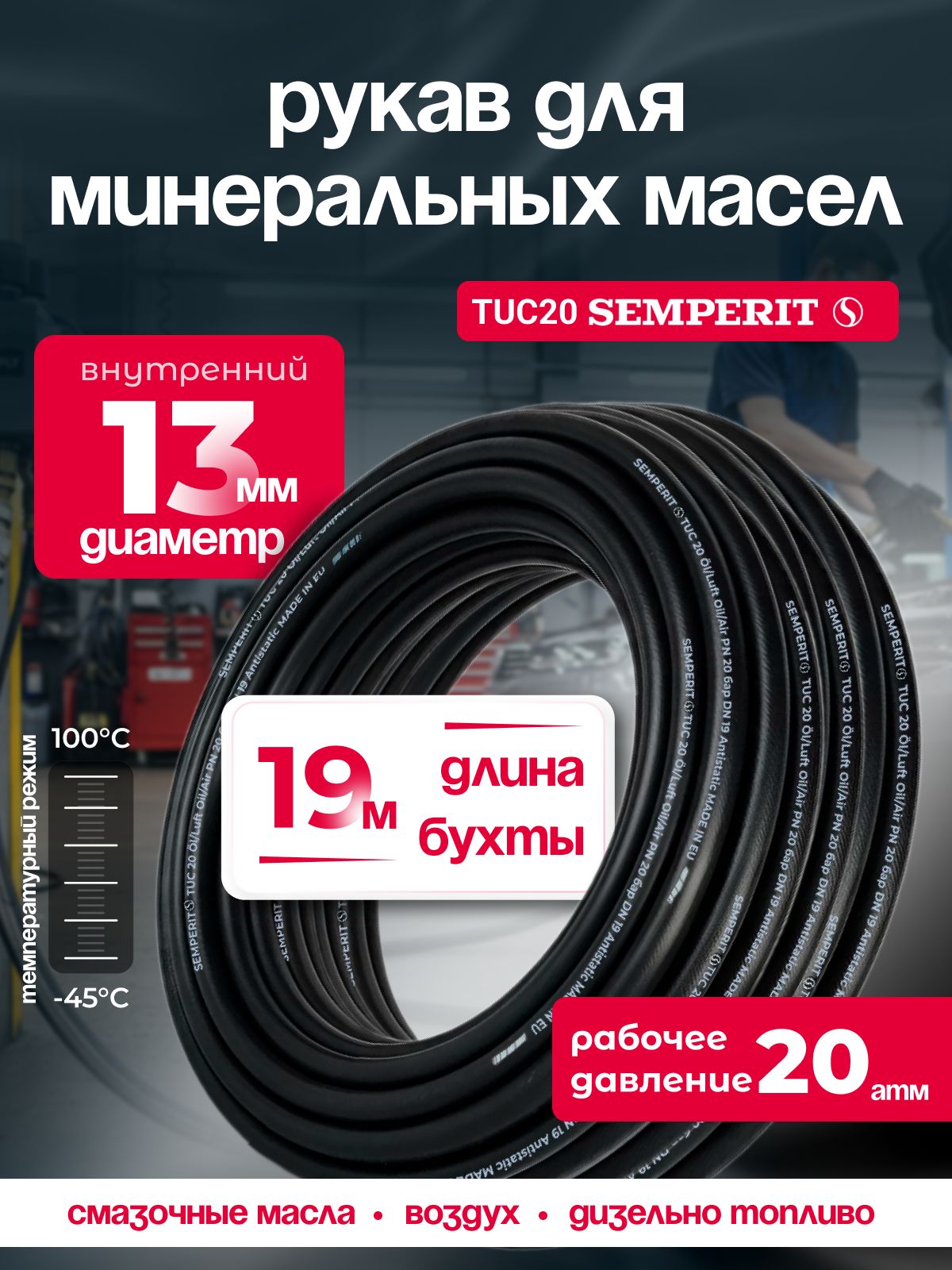 Шланг для масла 13 мм , semperit TUC 20, армированный, черный, 19 м