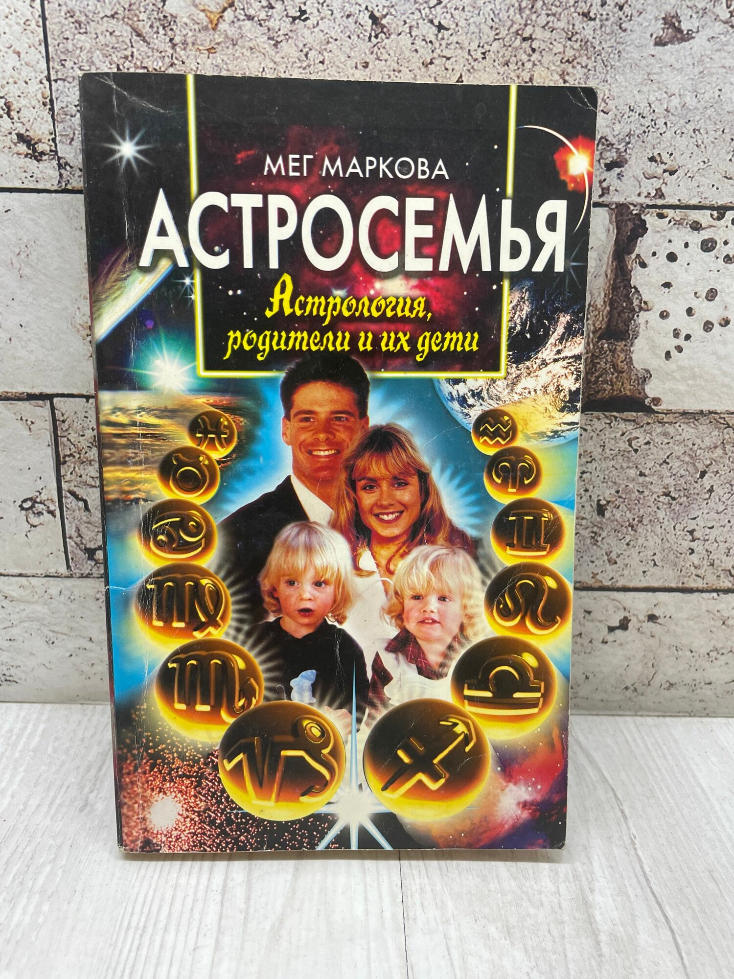 Маркова Мег. Астросемья. Астрология, родители и их дети. Центрполиграф 1999 г