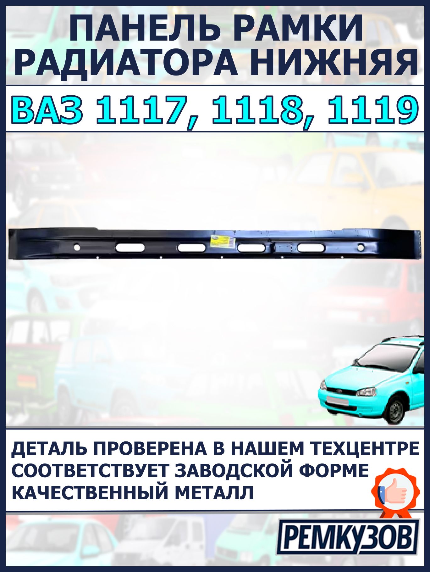 Панель рамки радиатора нижняя Лада Калина ВАЗ 1118