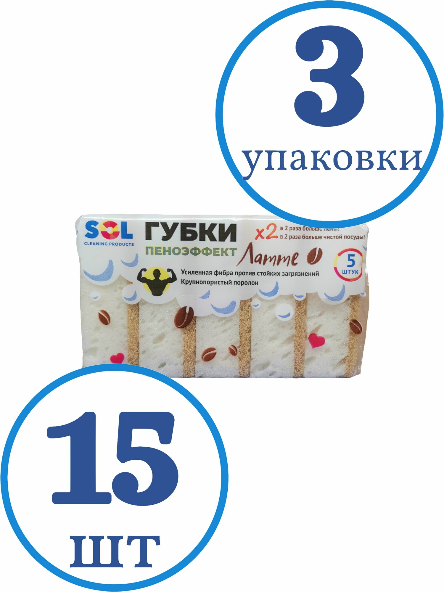 Губки для мытья посуды SOL "Пеноэффект" Латте, крупнопористый поролон, 3 упаковки по 5 губок