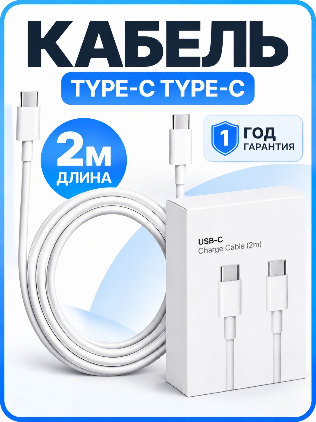 Кабель type c type с / Провод type-c быстрая зарядка/ Шнур для iPhone 15, 16 и 17, Android, Samsung