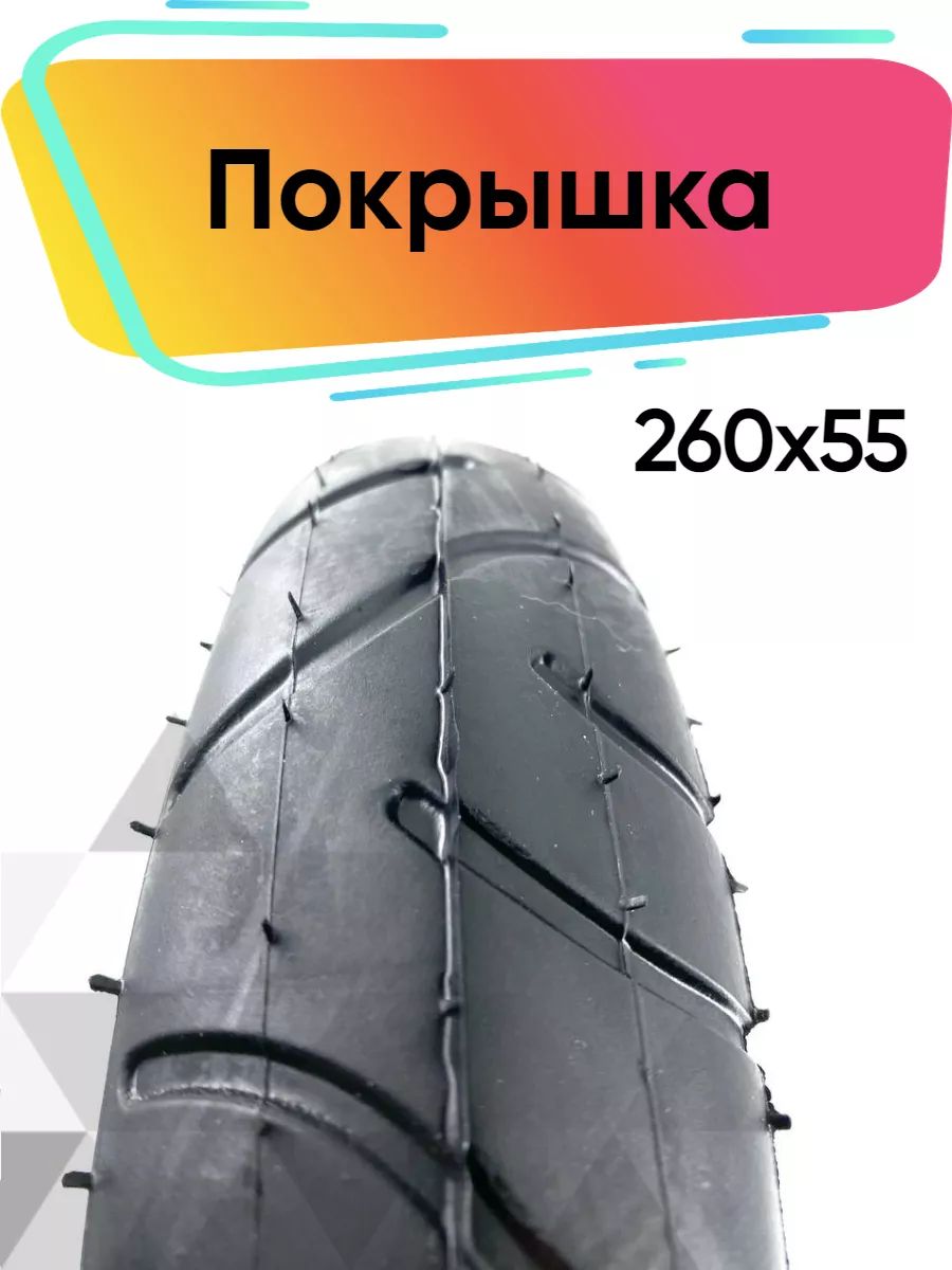 Покрышка для детского велосипеда 260 x 55