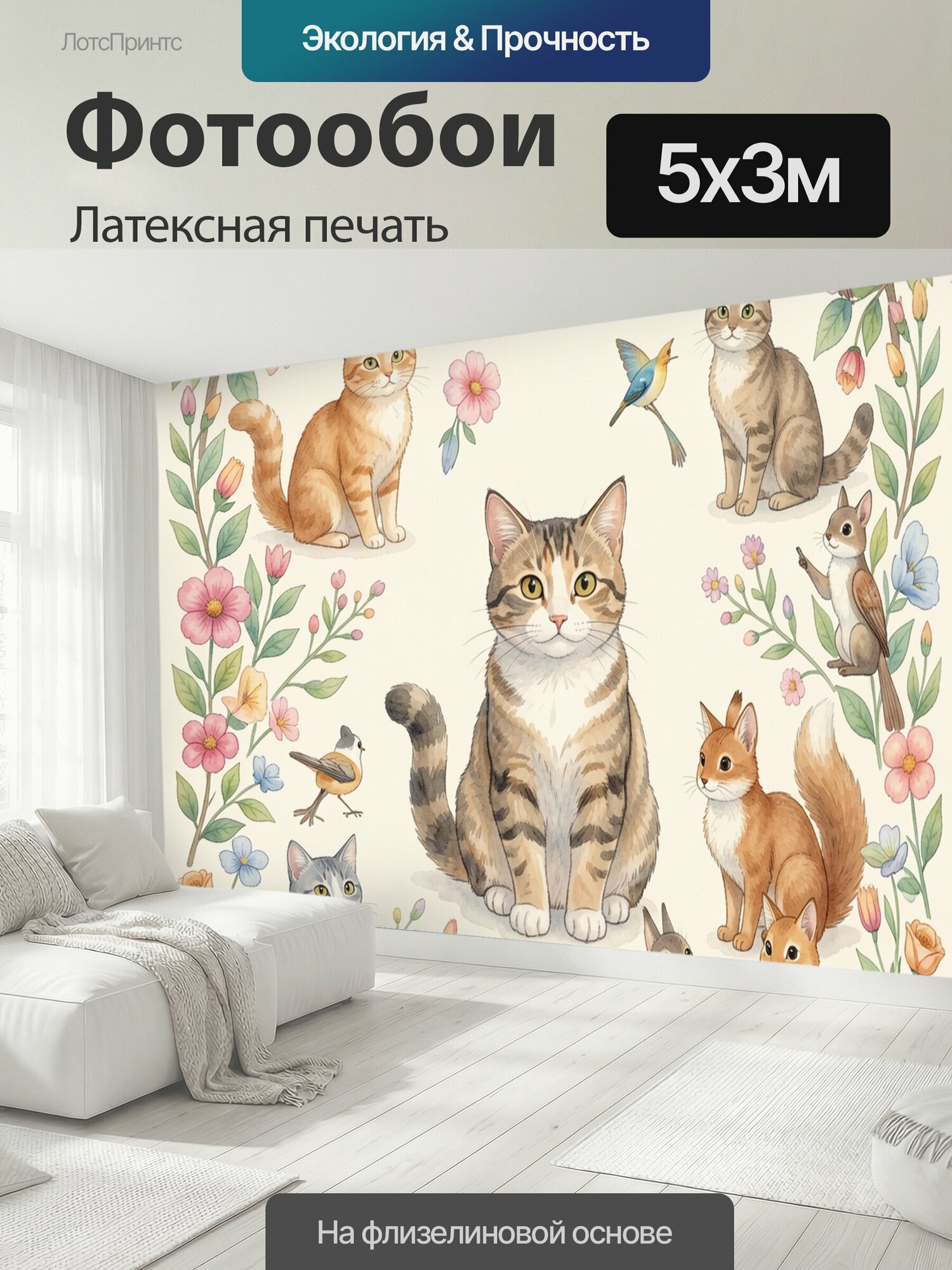 Фотообои моющиеся ударопрочные "Кошки и птицы среди цветов. Иллюстрация в винтажной акварельной манере: домашние питомцы, пернатые и белки." 500x300 см. латексная печать