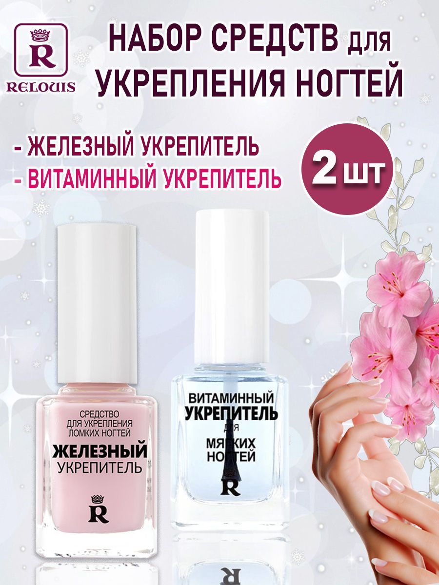 RELOUIS Набор для ногтей Железный укрепитель лечебный и Витаминный укрепитель для мягких ногтей, 2 шт