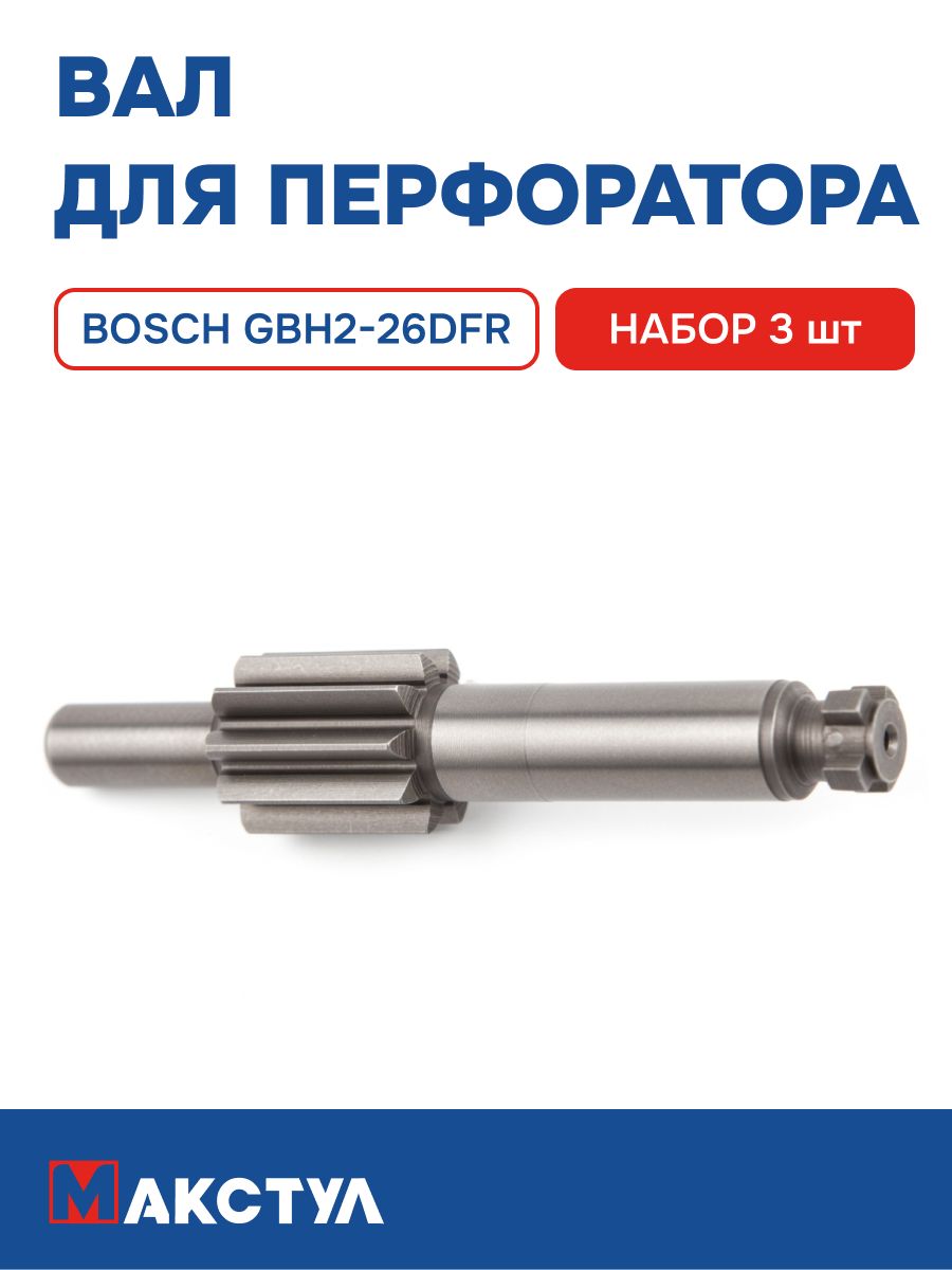 Набор из 3 шт Вал для перфоратора Бош GBH2-26DFR