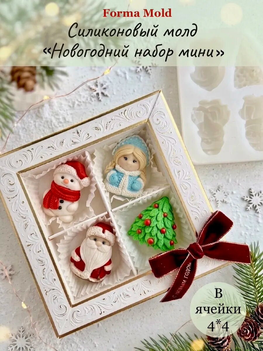 Силиконовый молд "Новогодний набор" мини, форма для шоколада, гипса, карамели, эпоксидной смолы, мыла