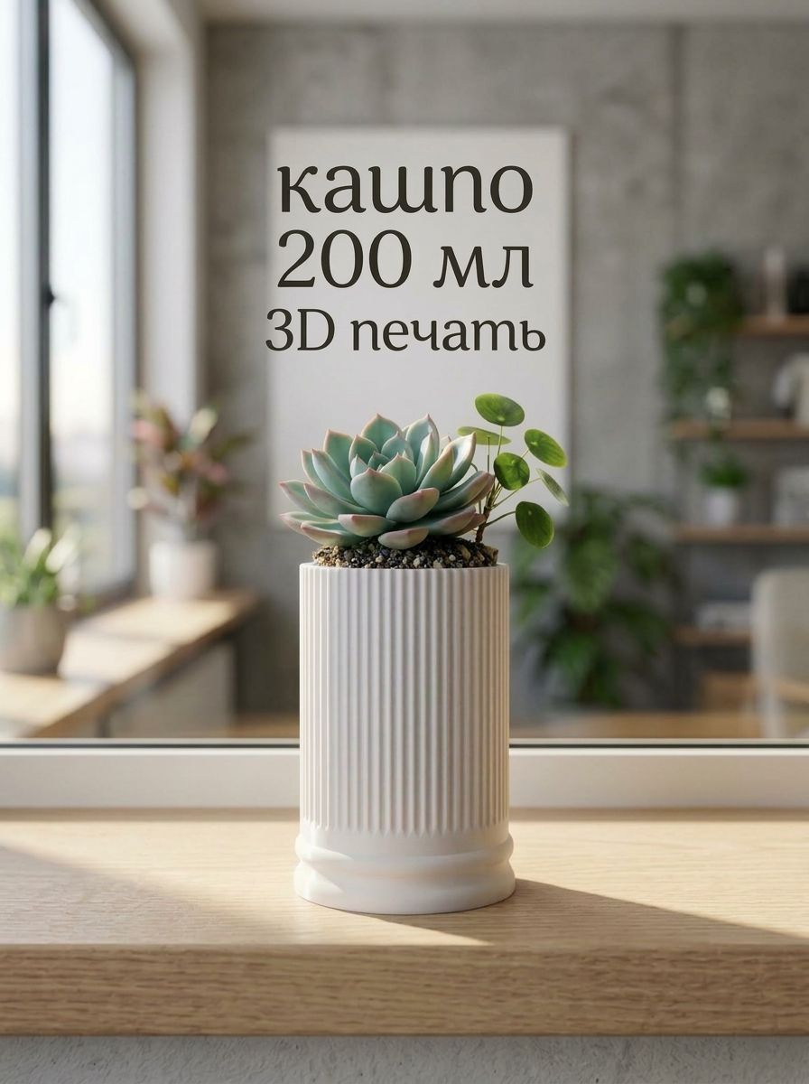 Кашпо 200 мл, Интерьерное, PETG,3D фактура, Цвет Белый