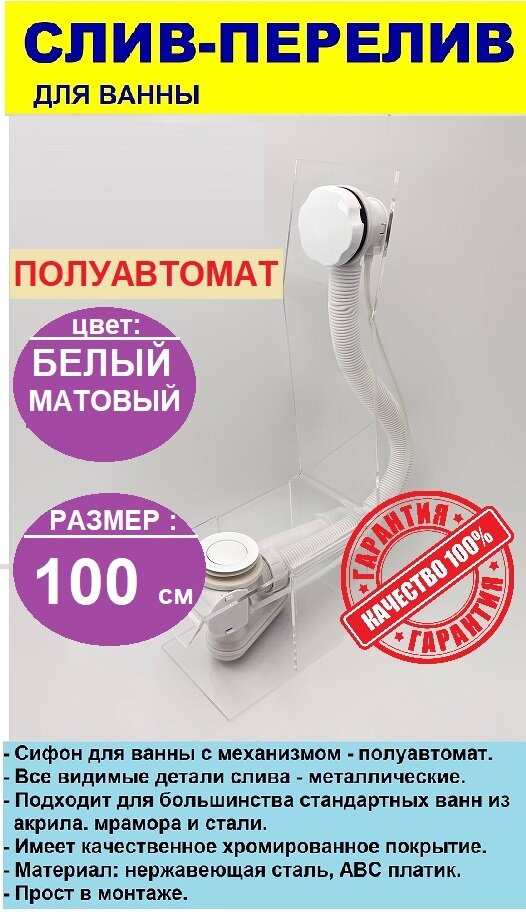 Слив перелив / обвязка/ сифон для ванны полуавтомат 100 см WHITE Белый матовый