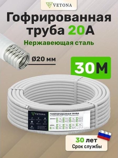 Труба гофрированная Vetona 20A, отожженная в оболочке белая, 30м
