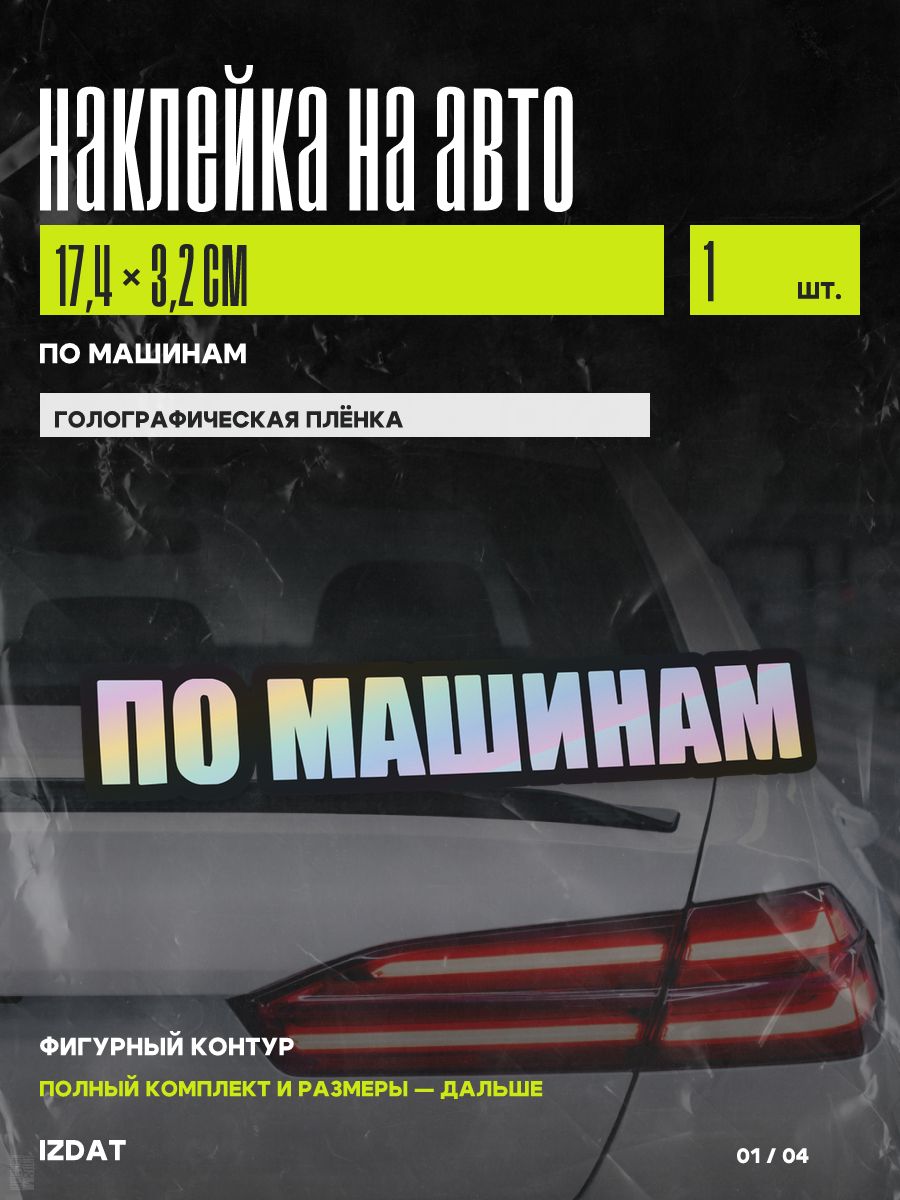 Наклейка на авто По машинам, голографическая, 1 шт