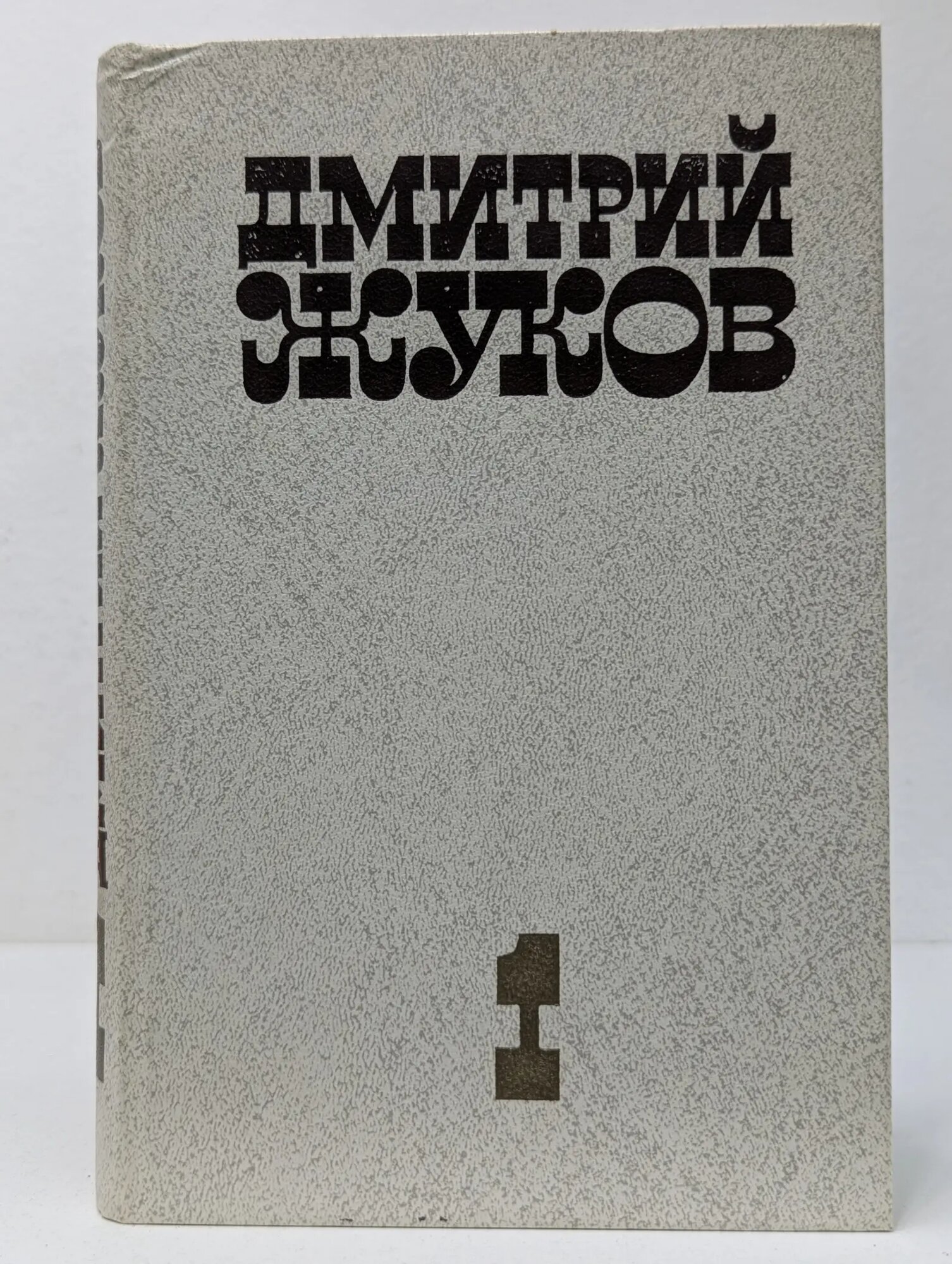 Дмитрий Жуков. Избранные произведения в 2 томах. Том 1 Жуков Дмитрий Анатольевич 1987