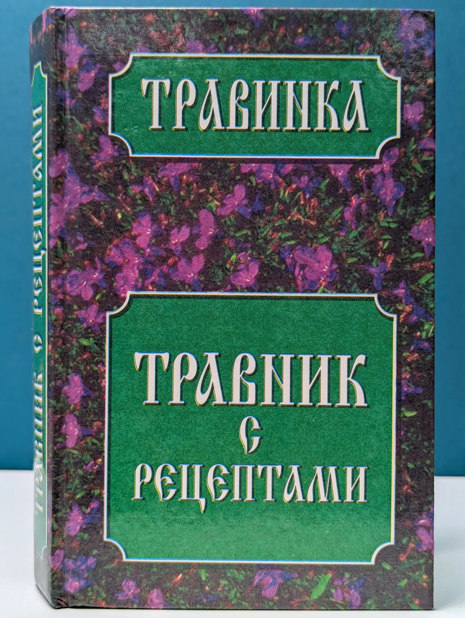 Травинка. Травник с рецептами Новик Татьяна Николаевна (сост.) 1998