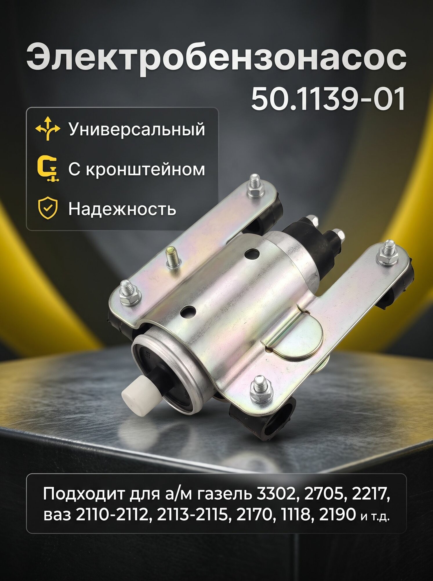 Электробензонасос наружный высокого давления с кронштейном крепления (паук) для 3302, 2217, 3221, 2705, для дв. 406, 4062