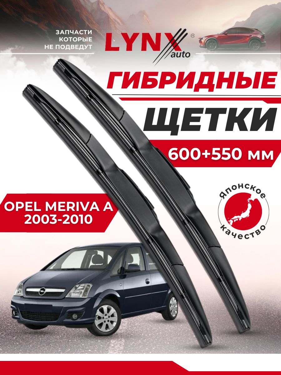 Гибридные щетки Opel Meriva A 2003-2010
