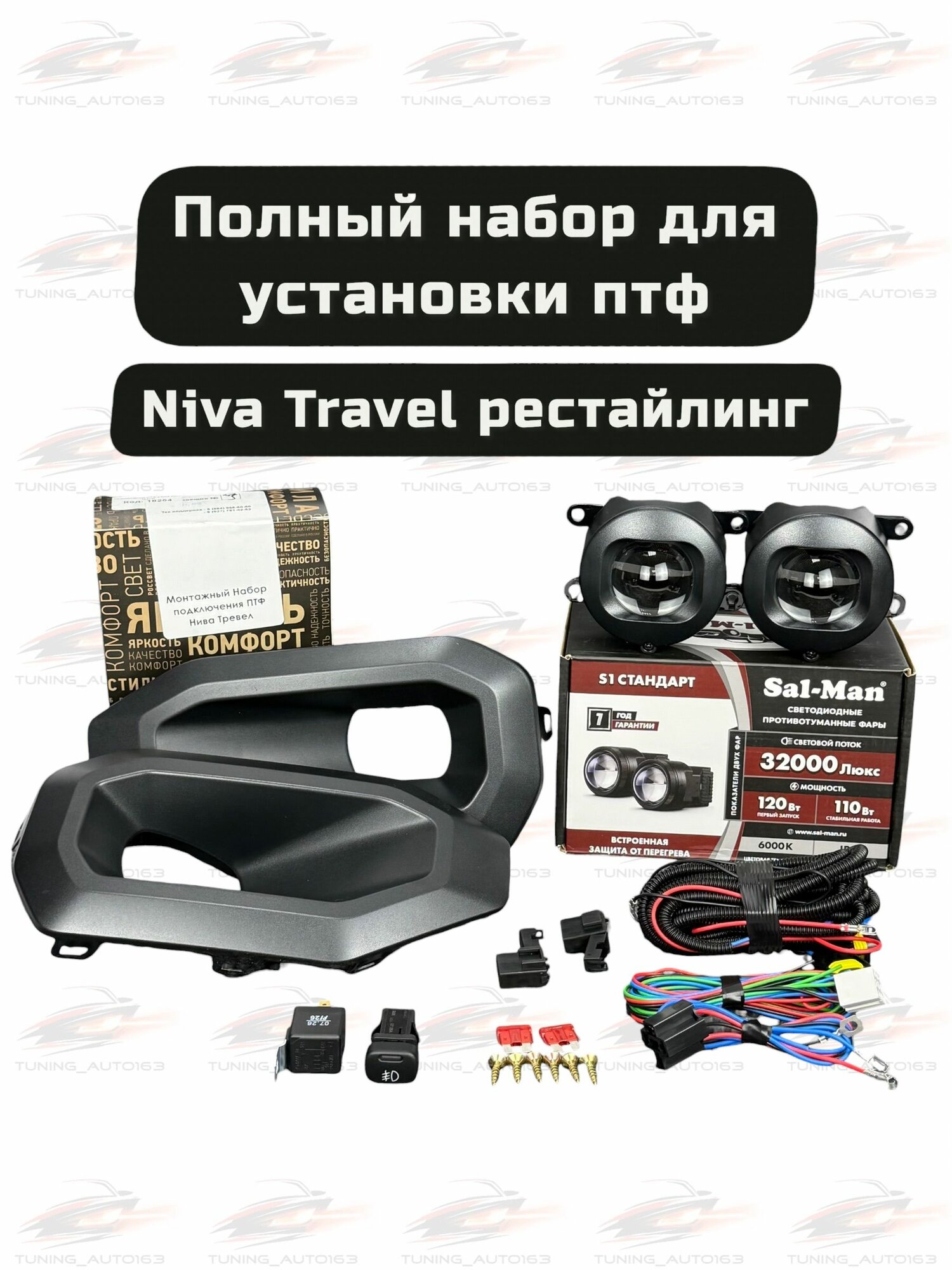 Комплект установки птф Салман Niva Travel 2026 SalMan