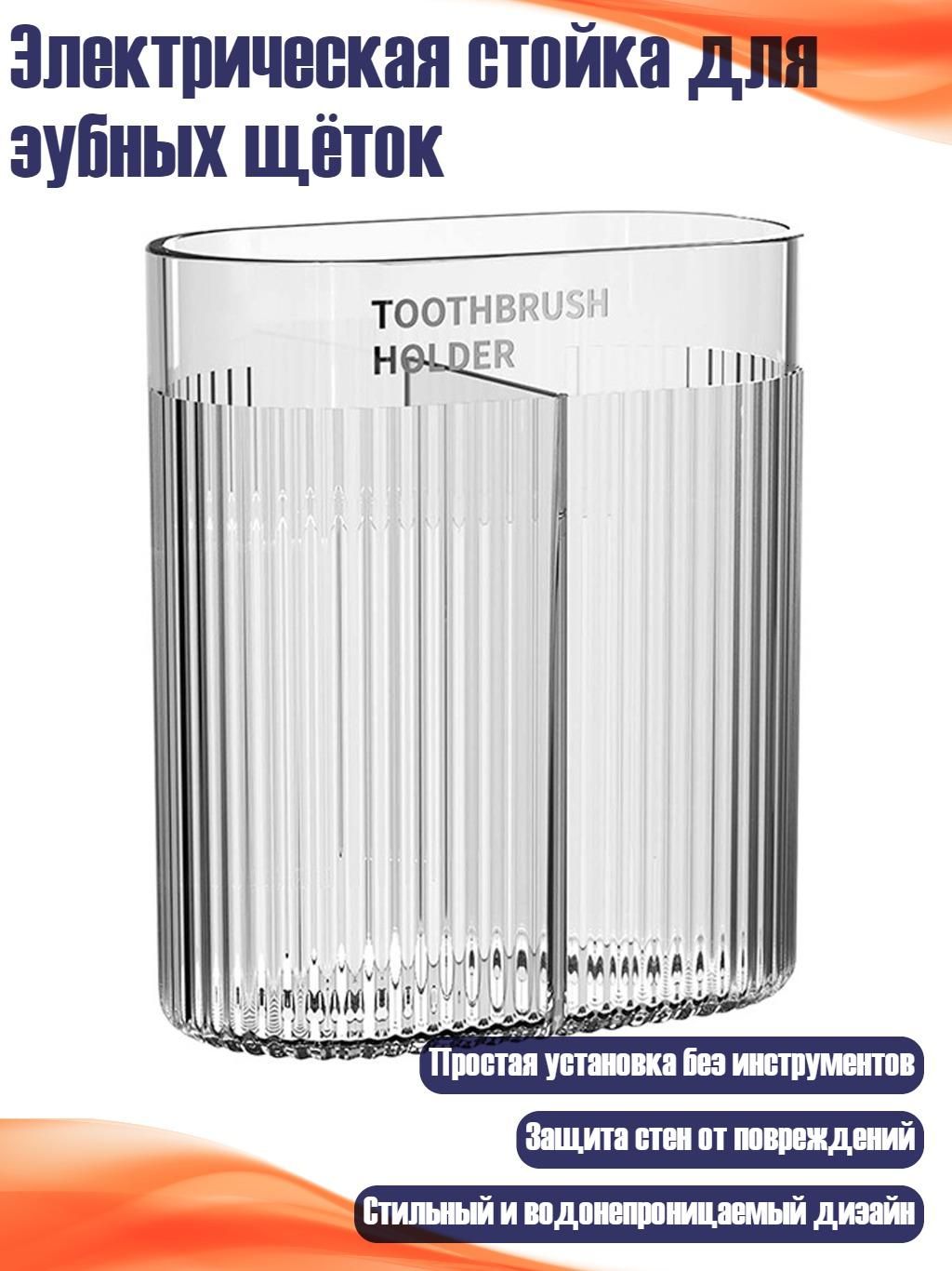 Электрическая стойка для зубных щёток, Прозрачный
