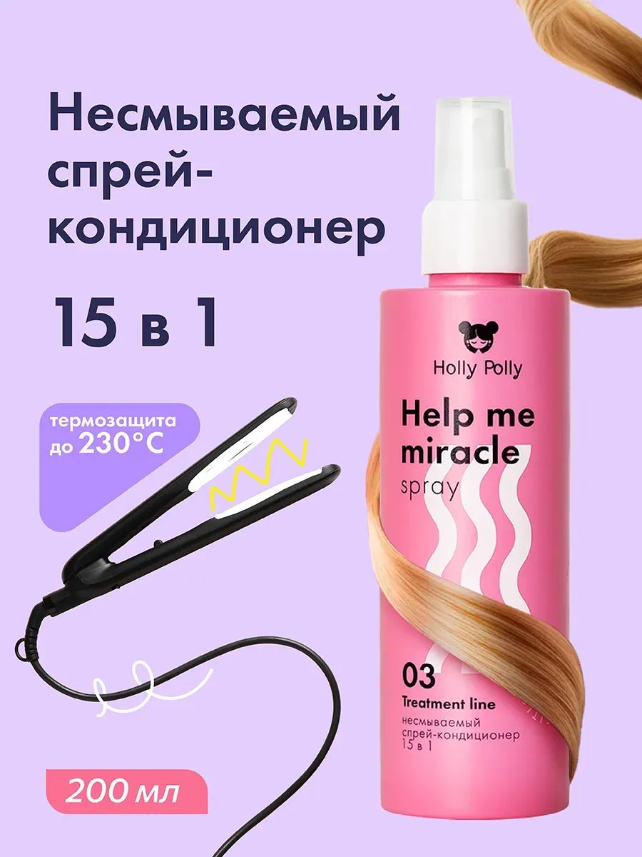 Holly Polly Несмываемый спрей-кондиционер 15в1 Help Me Miracle Spray 200 мл