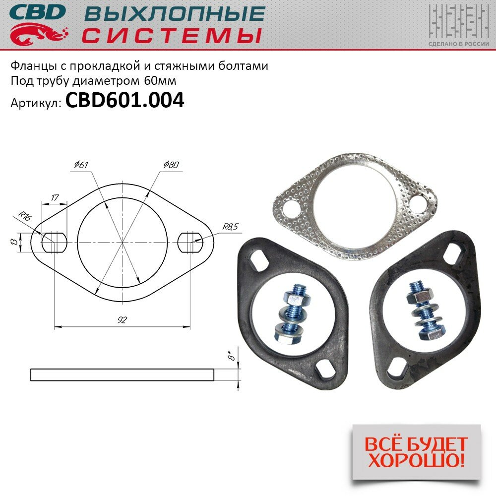 Фланцы d60 мм с прокладкой и стяжными болтами для UNIVERSAL /для трубы d=60mm CBD CBD601.004 CBD CBD601004