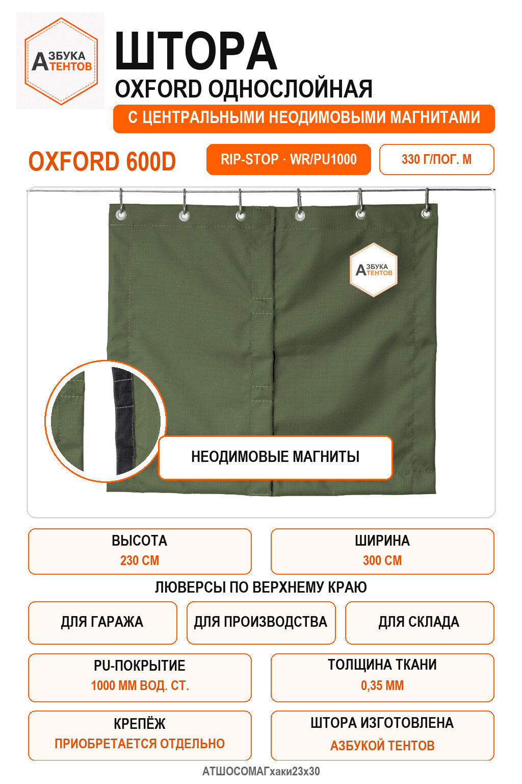 Штора Oxford 600D Rip-Stop однослойная с центральными неодимовыми магнитами, высота 230 см, ширина 300 см, цвет хаки, Азбука Тентов