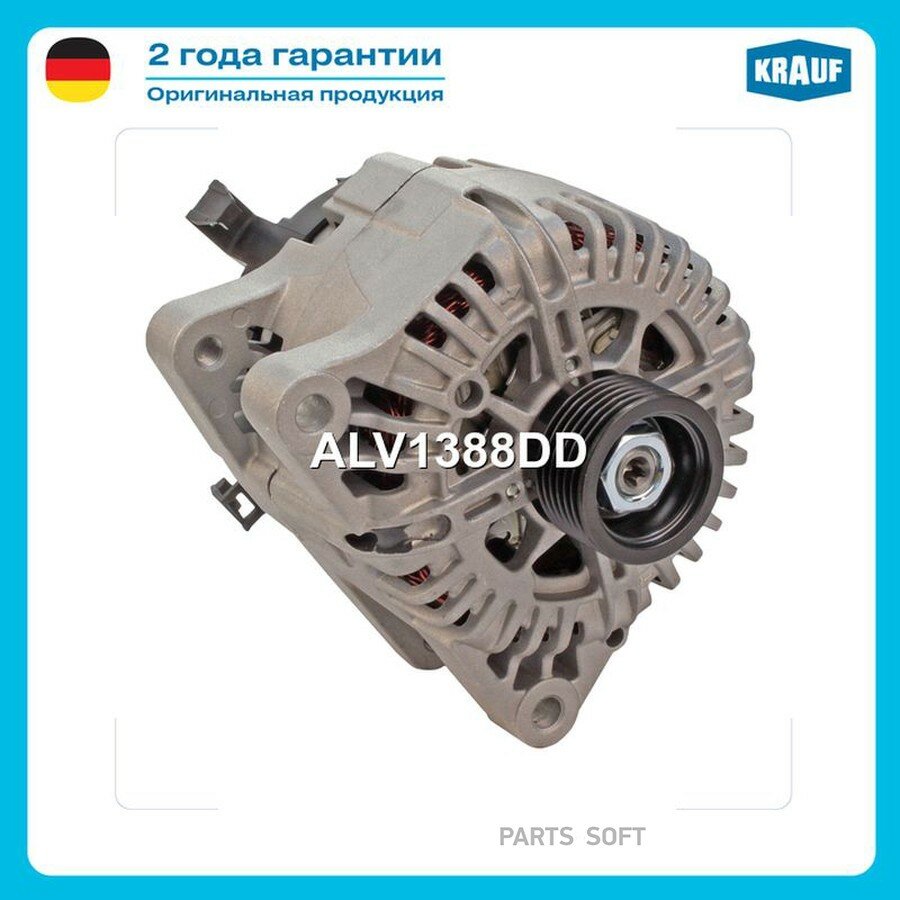 Генератор от официального дистрибьютора, KRAUF, артикул ALV1388DD