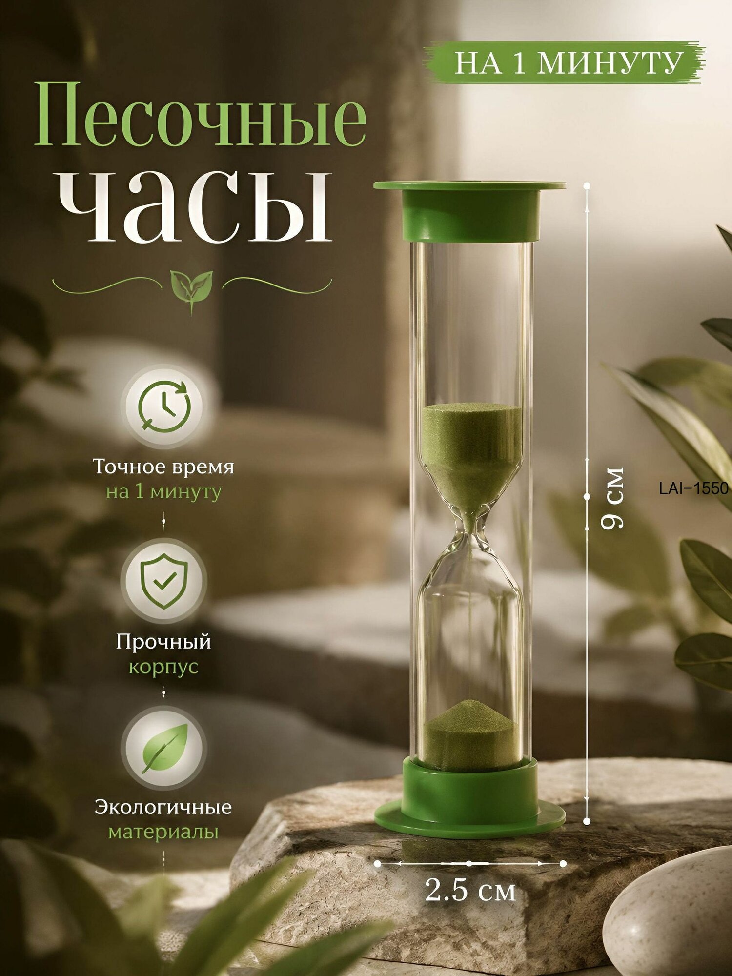Песочные часы 1 мин 1 шт