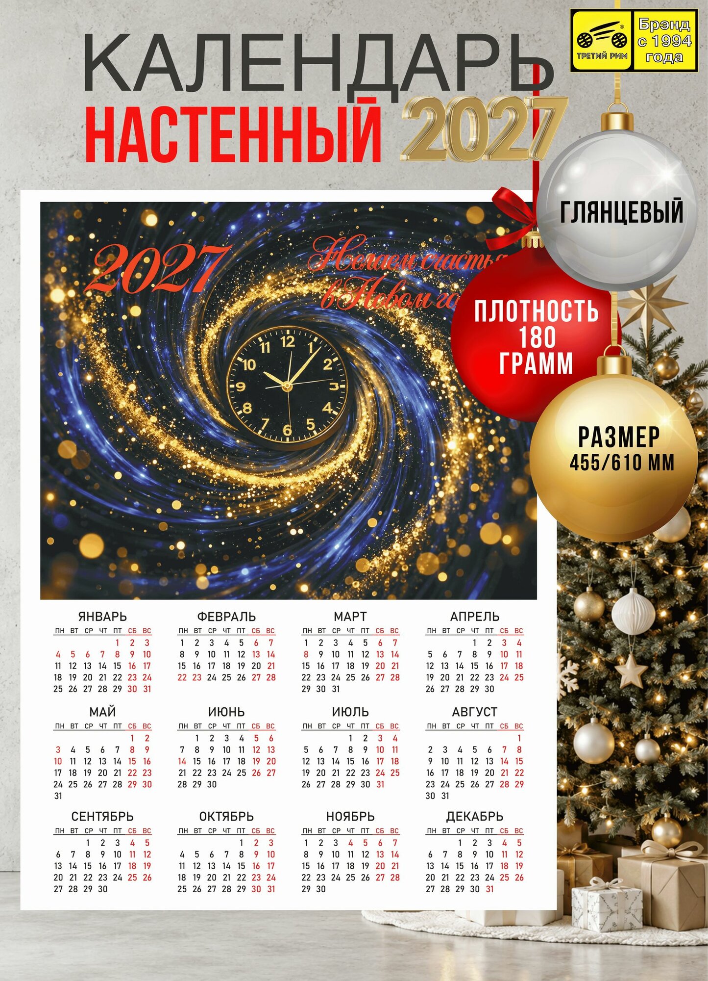 Календарь настенный на новый год 2027