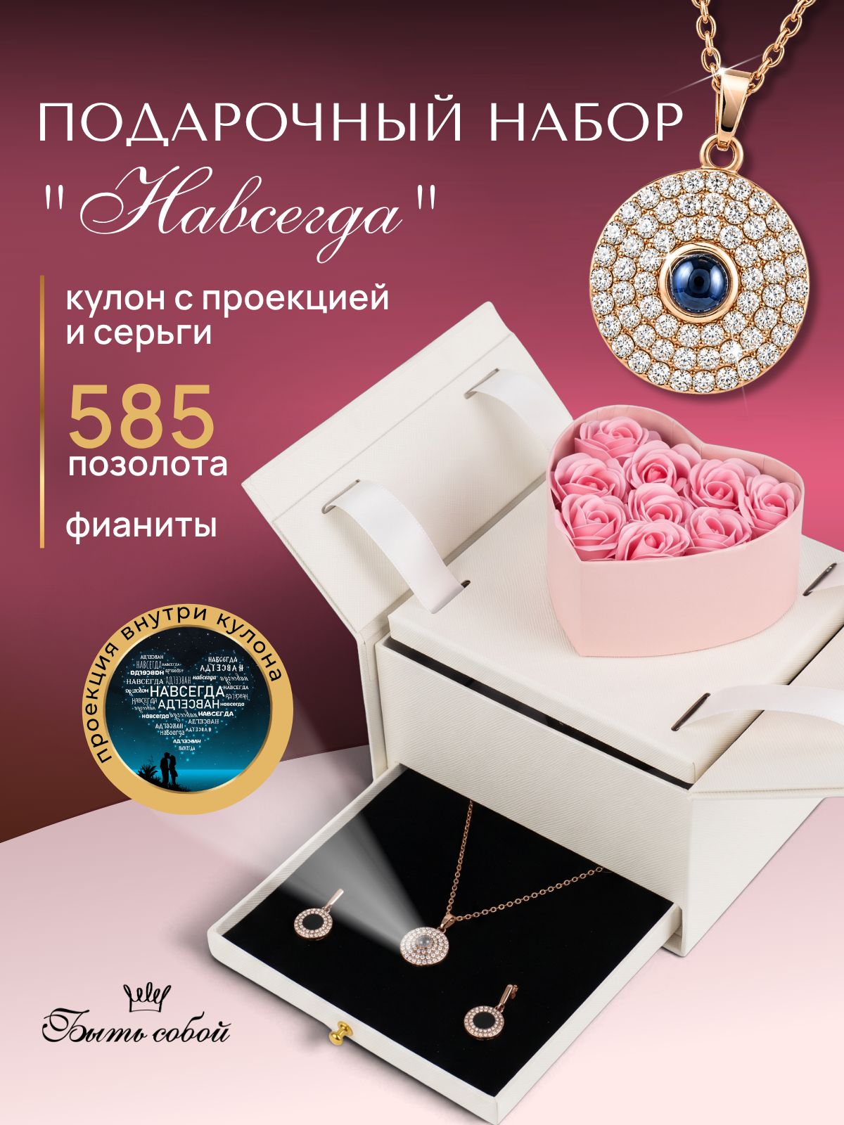 Кулон с проекцией "Навсегда". Подарочный набор для женщины, девушки, жены, мамы. Подвеска и серьги в коробке с розами и сердцем