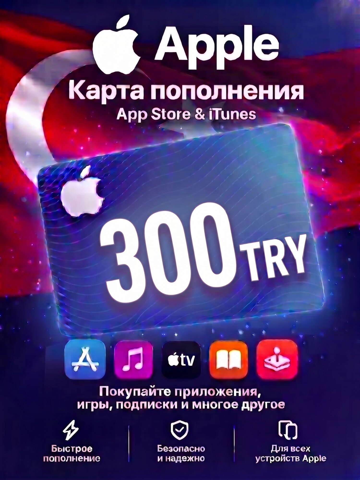 Подарочная карта Apple 300 TL (Турция) / Пополнение Apple ID / Подарочная карта