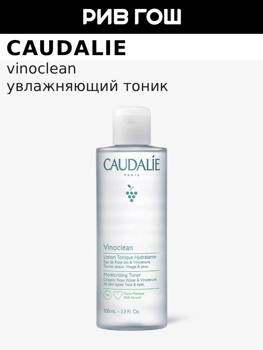 CAUDALIE Vinoclean Тоник для лица увлажняющий, 100 мл