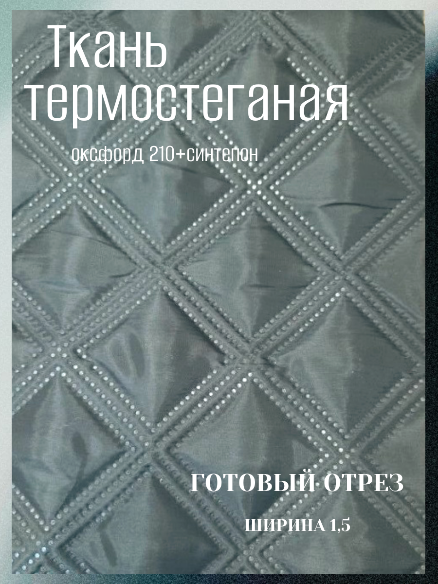 Оксфорд 210D с термопокрытием, утеплённый синтепоном плотностью 100 г/м² . Термостёжка. Ультрастеп. Ткань для изготовления утепленной одежды. Готовый отрез.