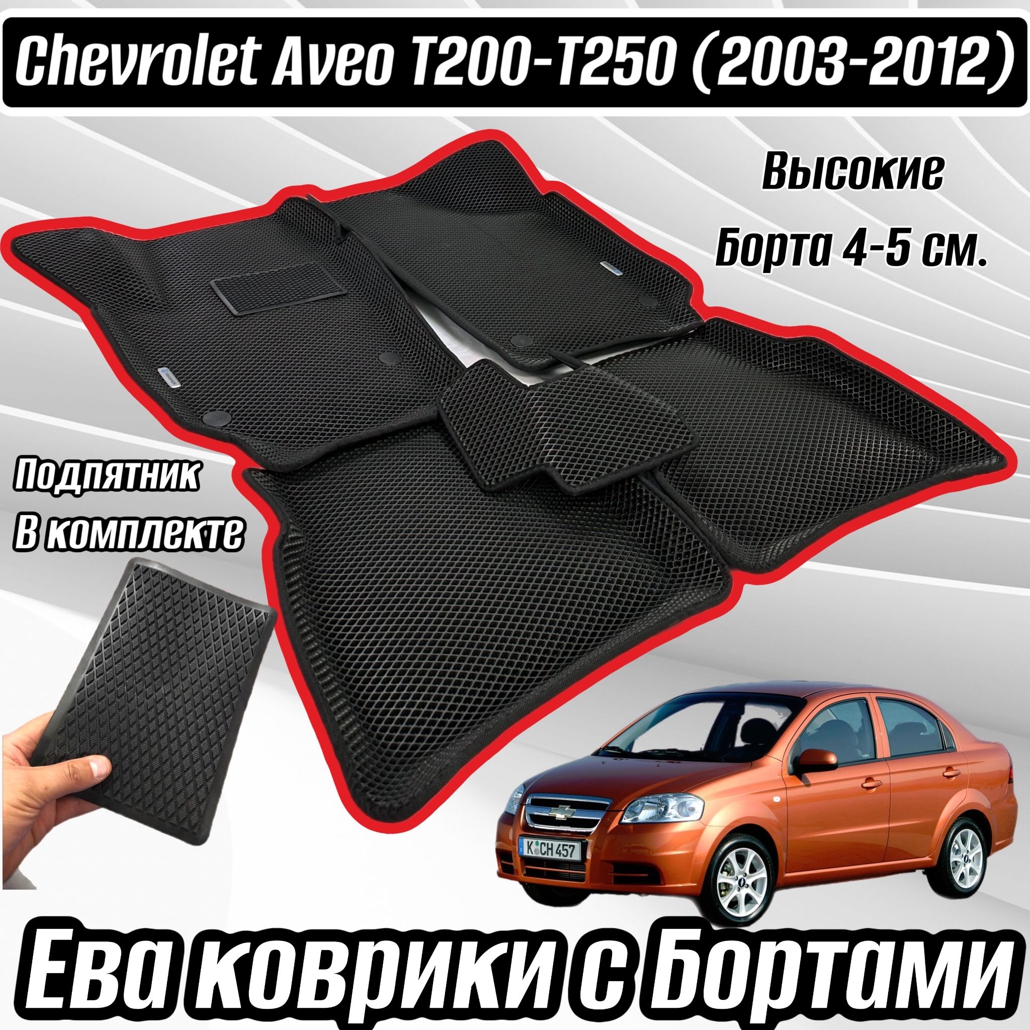 Автомобильные коврики С Бортами для Шевроле Авео (T200, T250) 2003 - 2012 / Chevrolet Aveo EVA 3D / 3Д (ЭВА, ЕВА)