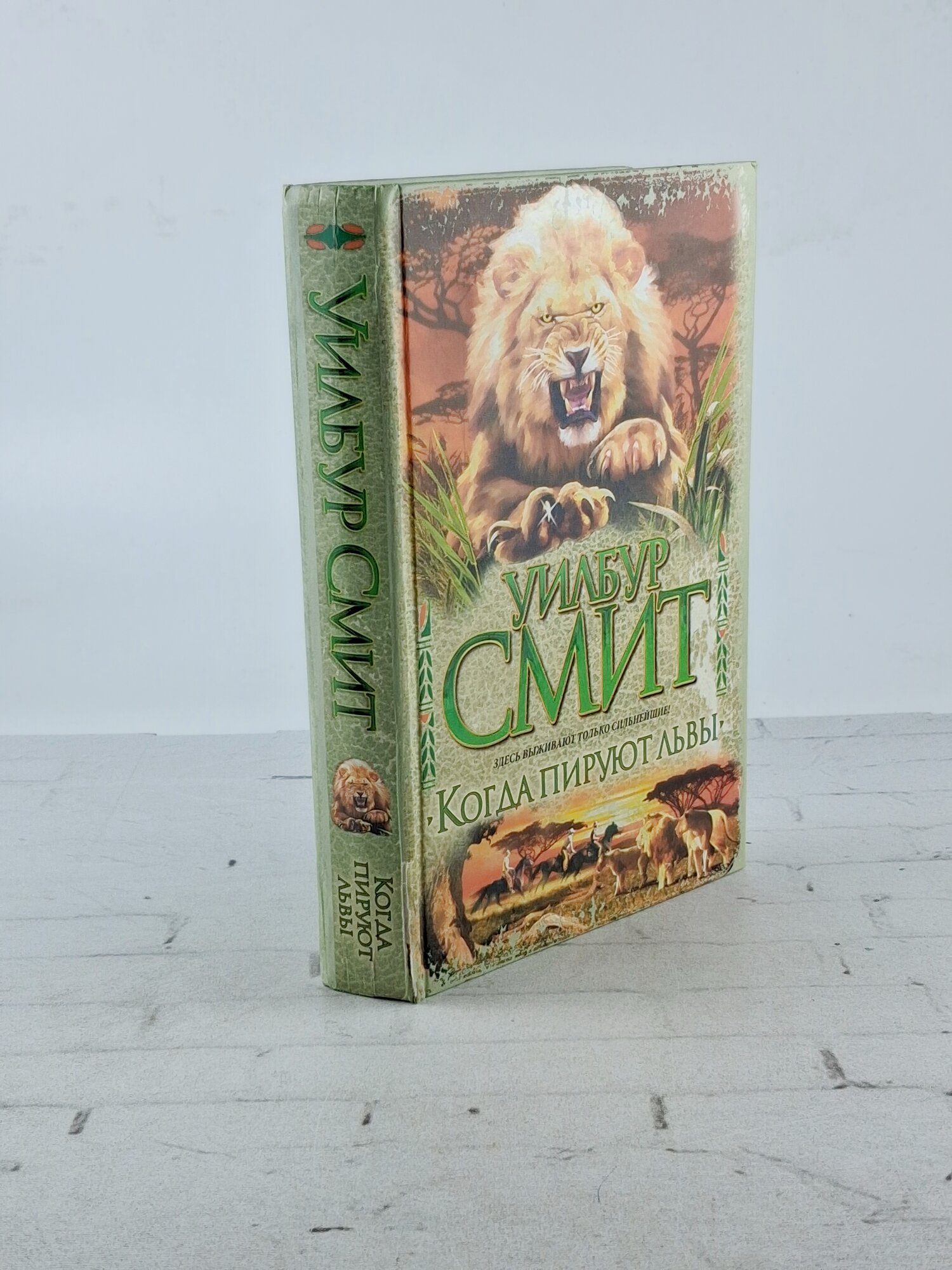 Когда пируют львы / Смит Уилбур. 2009