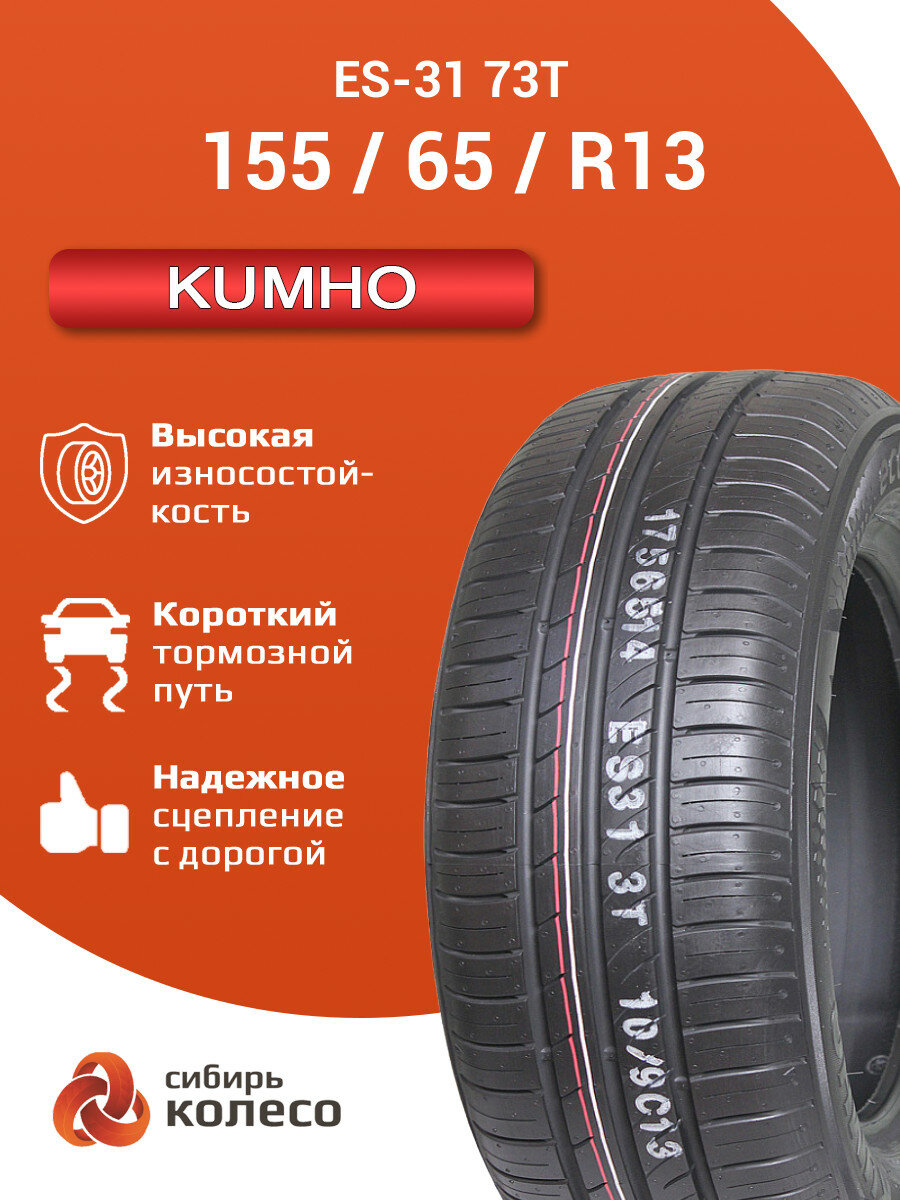 155/65R13 Kumho ES-31 73T