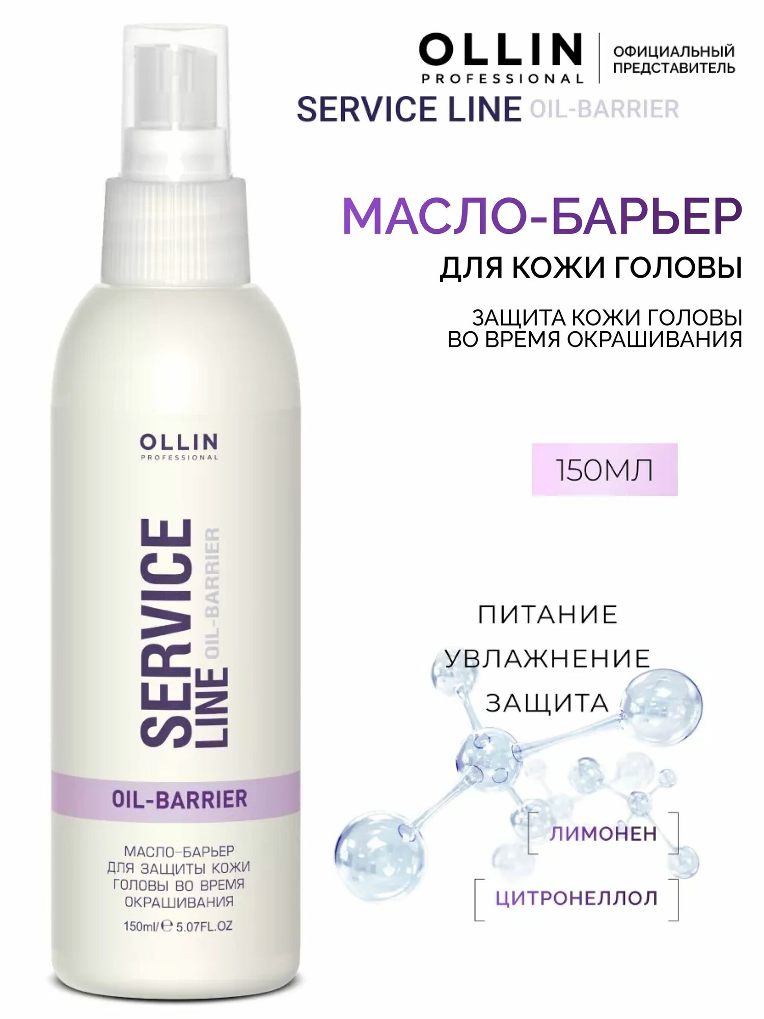 Средство для ухода за кожей, Ollin Professional Масло-барьер для защиты кожи головы во время окрашивания Service Line