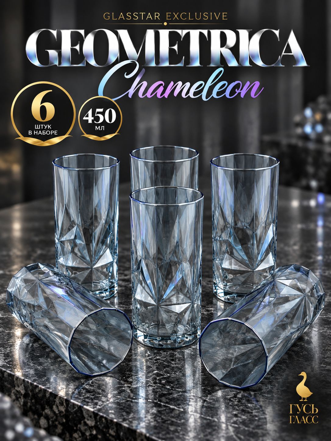 Стаканы Glasstar exclusive "Geometrica Сhameleon", 6 шт, 450 мл