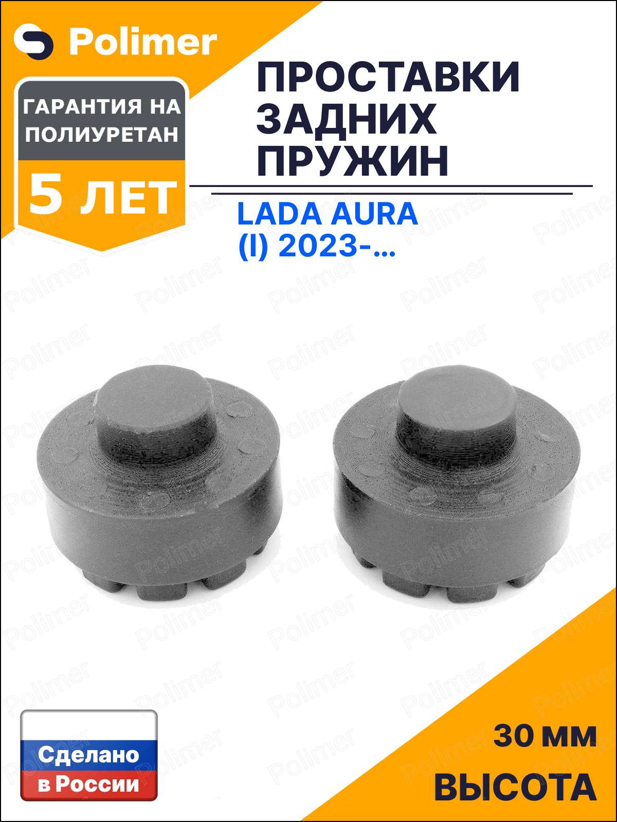 Проставки увеличения клиренса задних пружин для для Lada Aura (I) 2023-Н. В. - полиуретан 30 мм