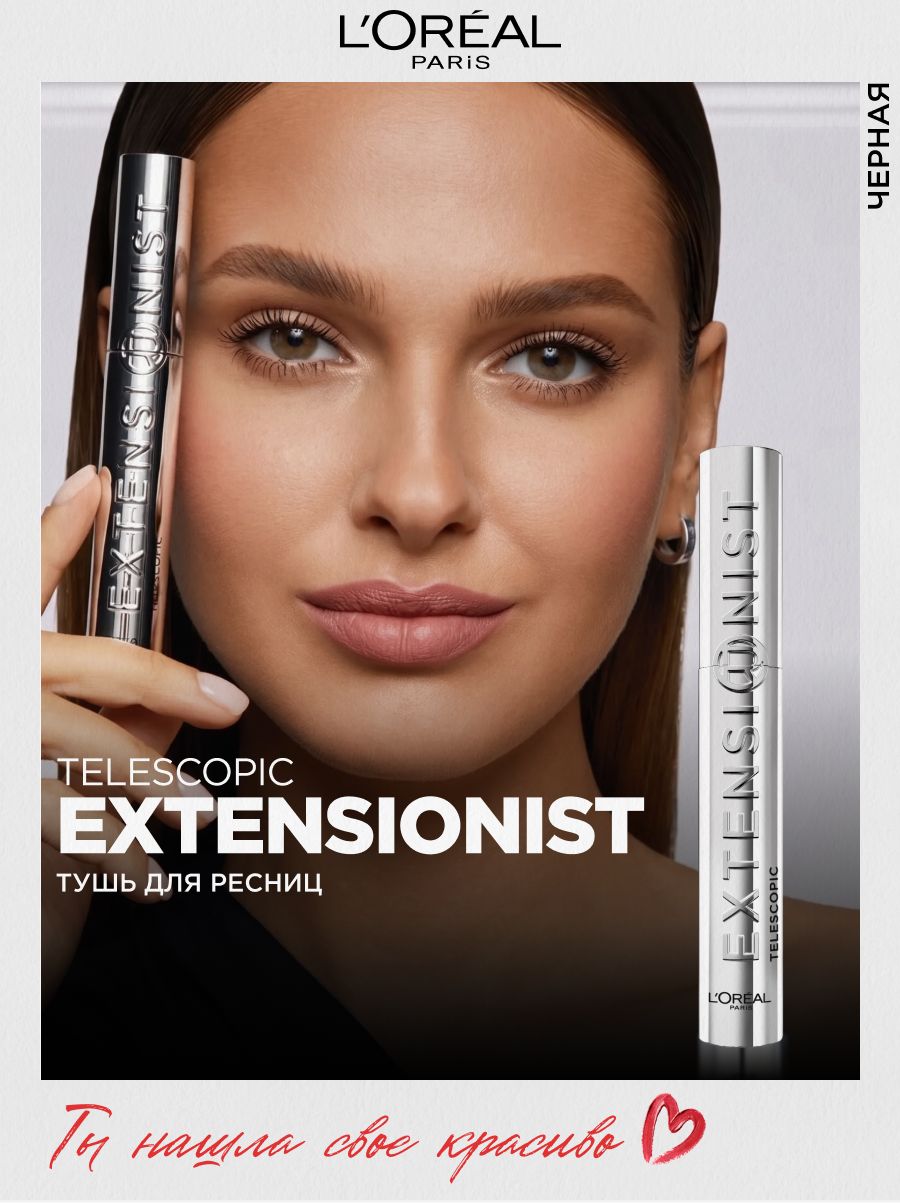 L'Oreal Paris Тушь для ресниц TELESCOPIC EXTENSIONIST / телескопик экстеншионист, удлиняющая и объем, черная, 9.9 мл
