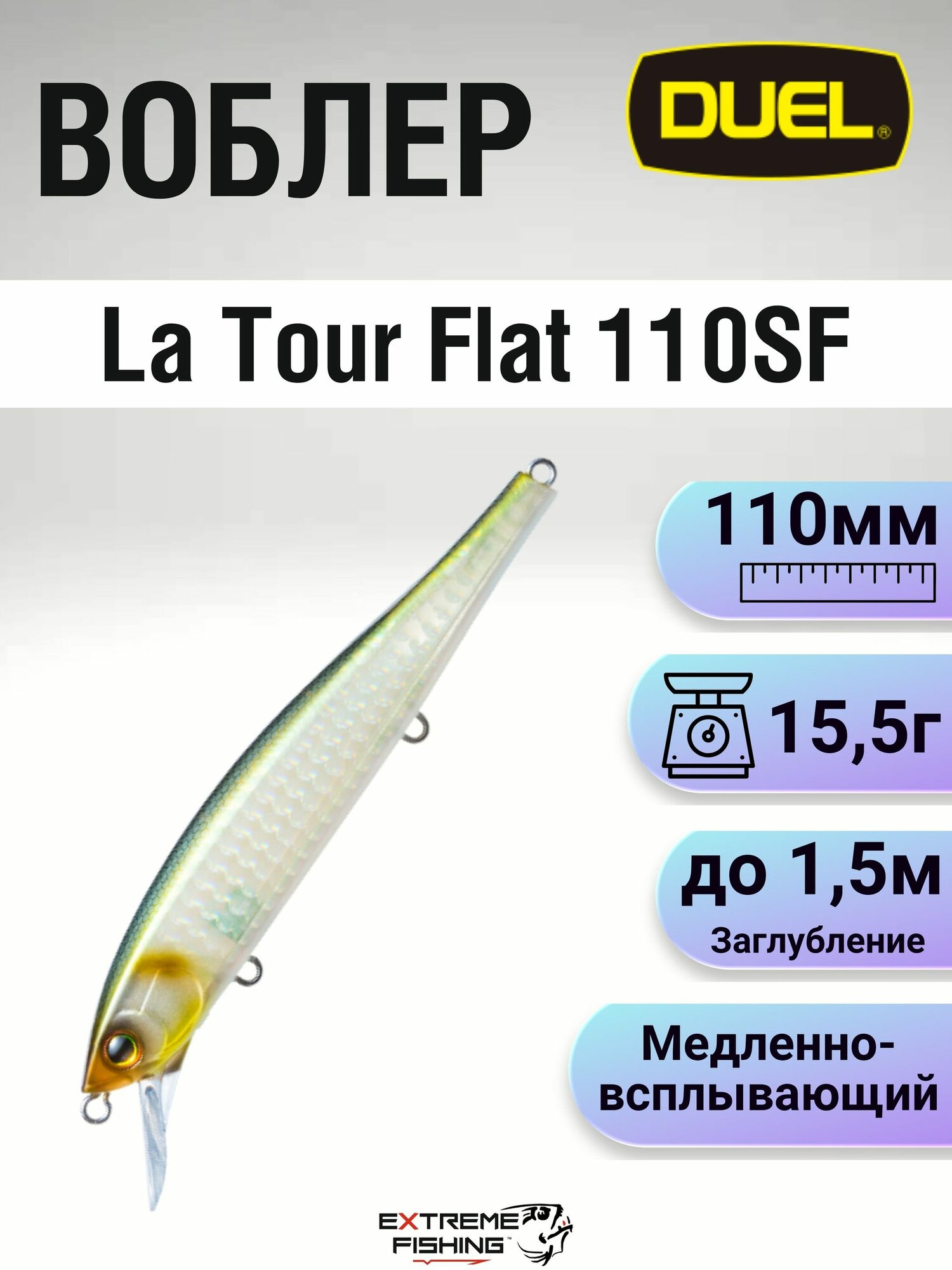 Воблер Duel La Tour Flat 110SF, GGZS