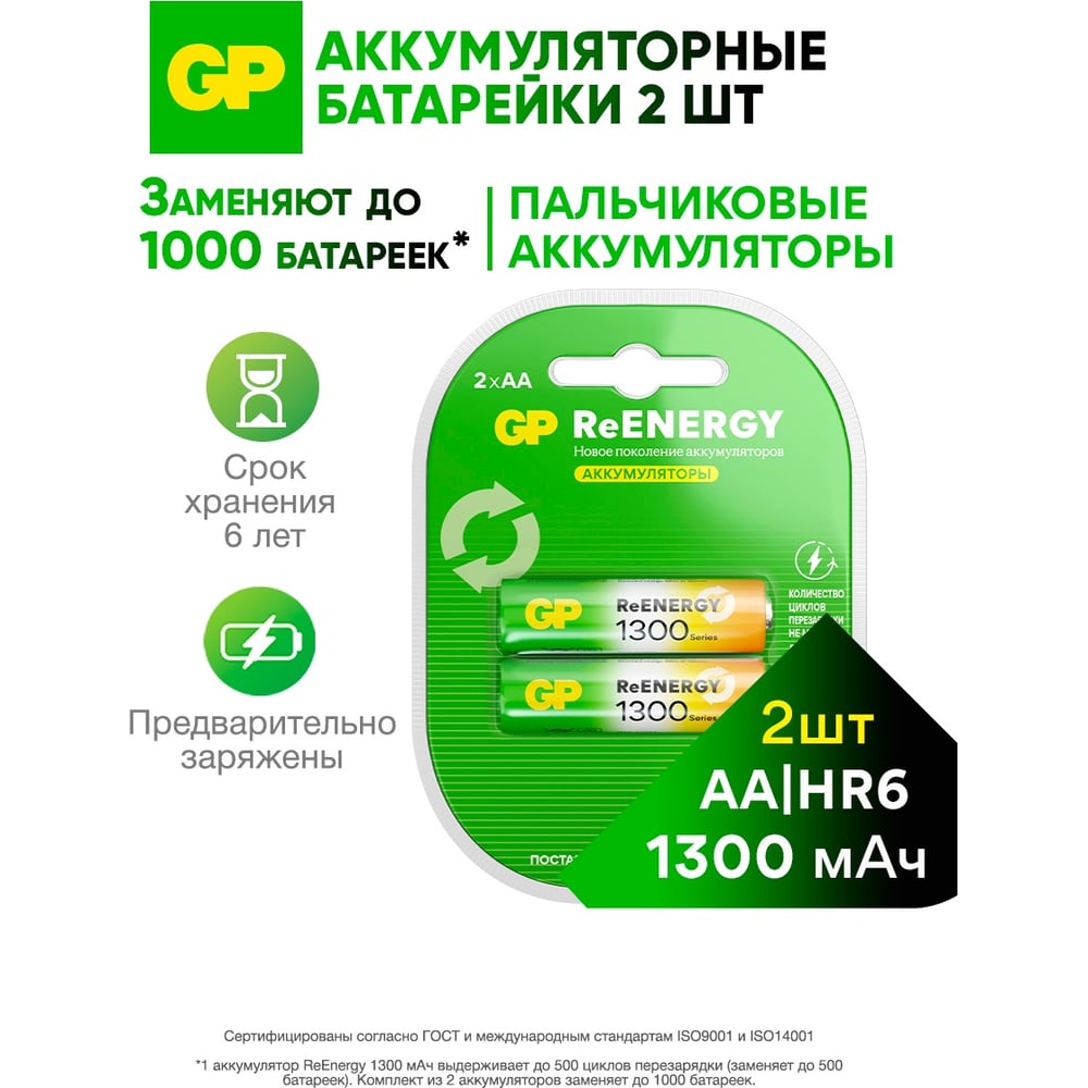Аккумуляторы перезаряжаемые GP 130AAHC AA, емкость 1300 мАч - 2 шт. 130AAHCRGY-2CRCB2 16036060