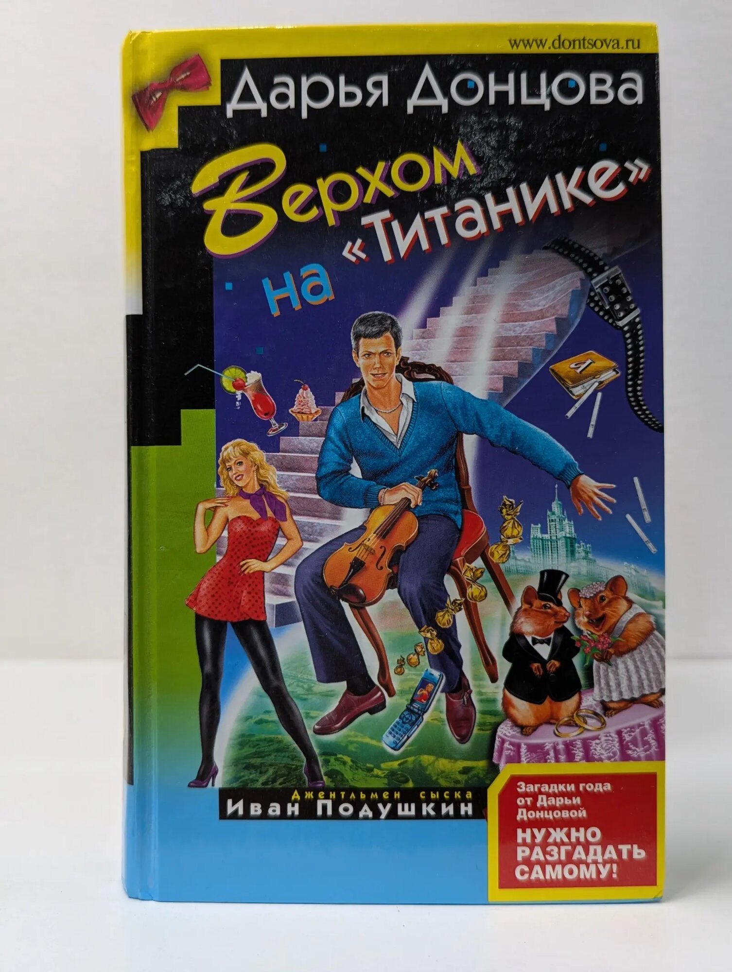 Иронический детектив. Верхом на Титанике Донцова Дарья Аркадьевна 2007