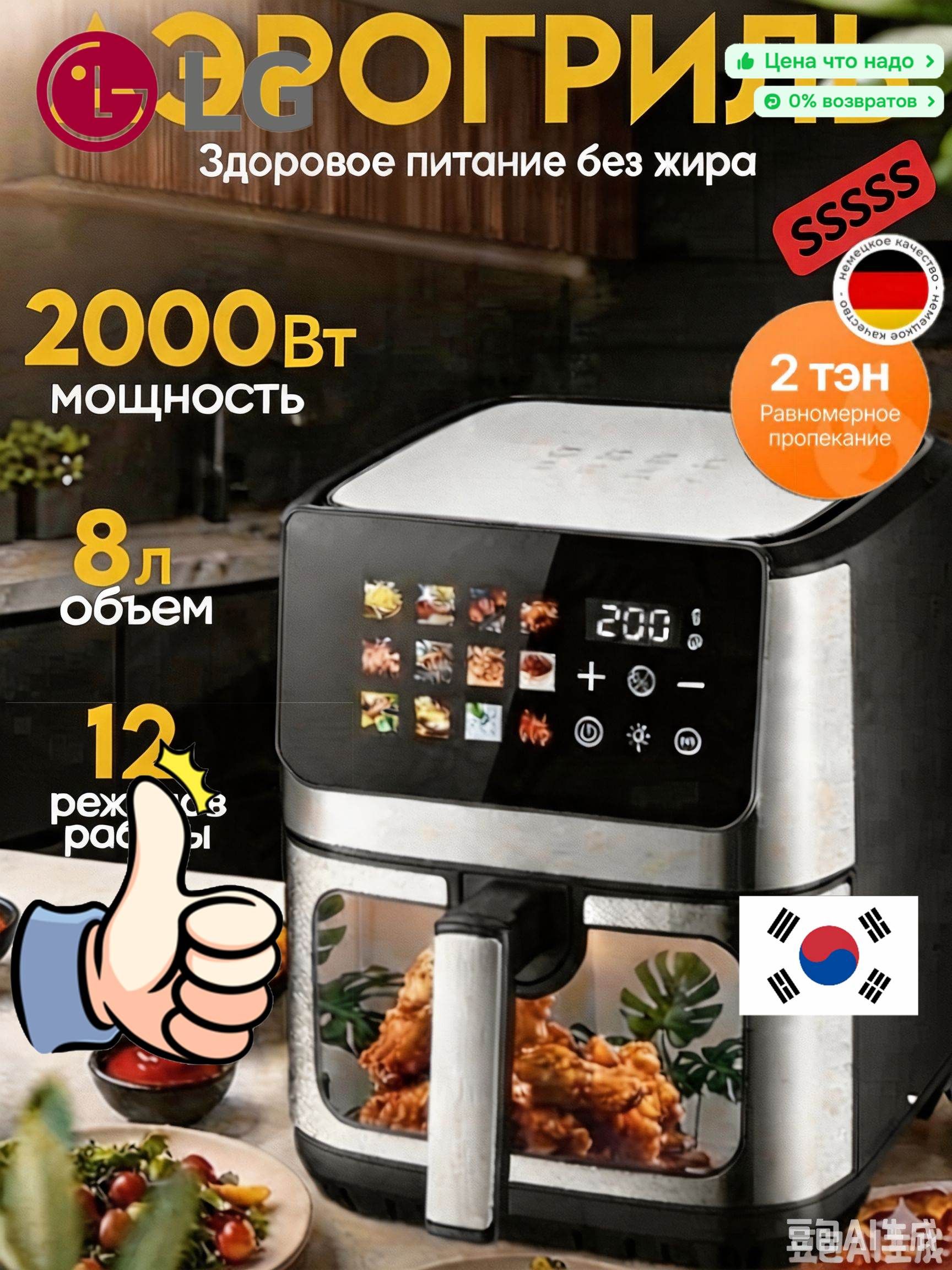 LG Аэрогриль двухтэнный 8 л электрический, 1800 Вт, 12 программ, металлическая камера, большой объем для всей семьи