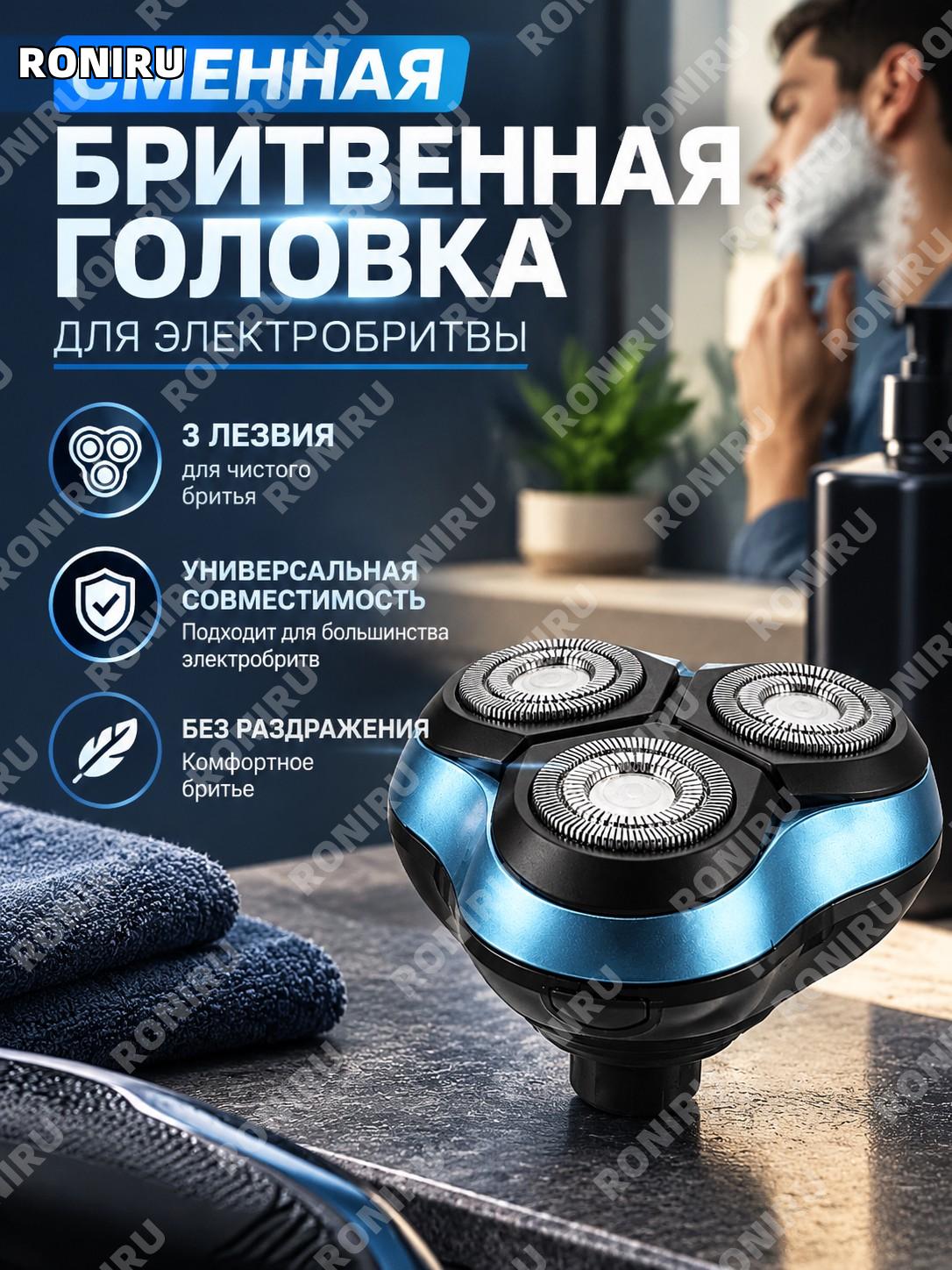 Сменная бритвенная головка с 3 лезвиями для электробритвы, универсальная, быстрое комфортное бритье без раздражения