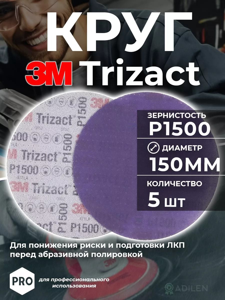 Круг абразивный полировальный 3M Trizact 150мм P1500 (5 шт)