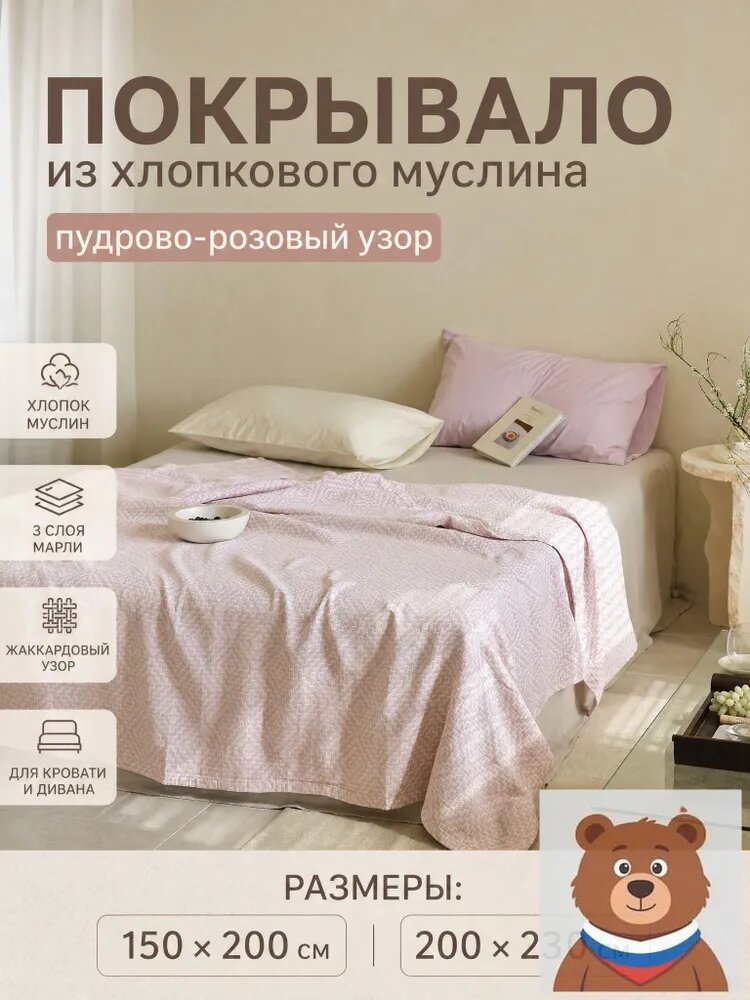 Покрывало 150x200 см муслин двусторонний, фактурный орнамент светло-розовый